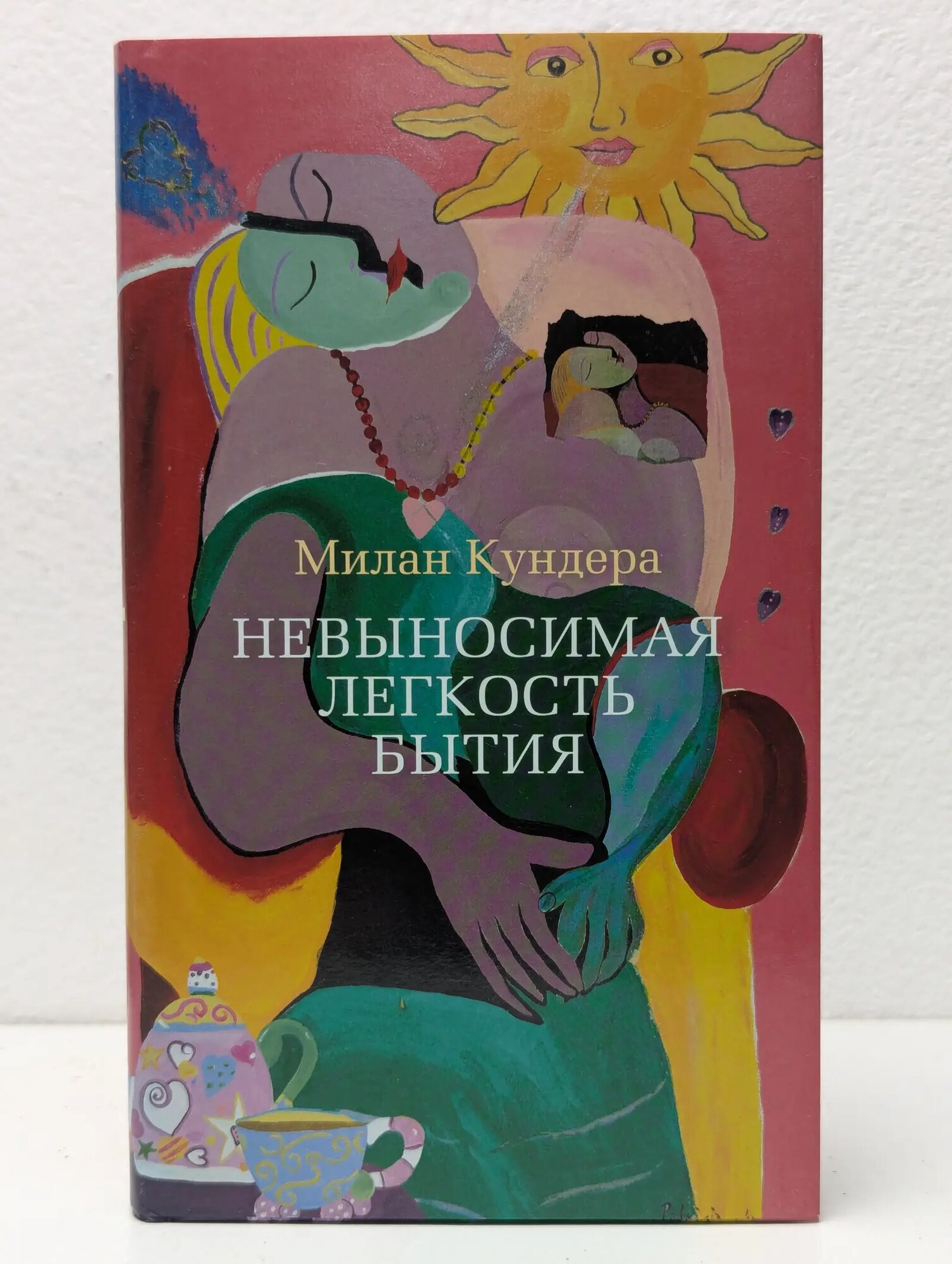 Невыносимая легкость бытия Кундера Милан 2014