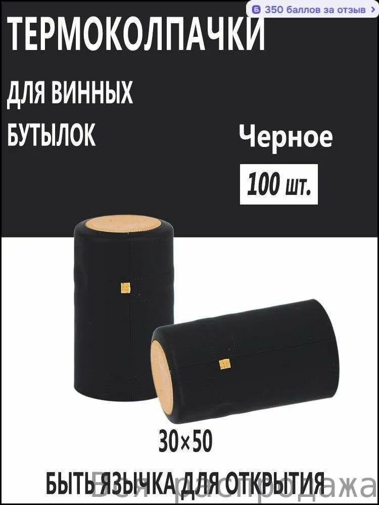 Пробка термоусадочная