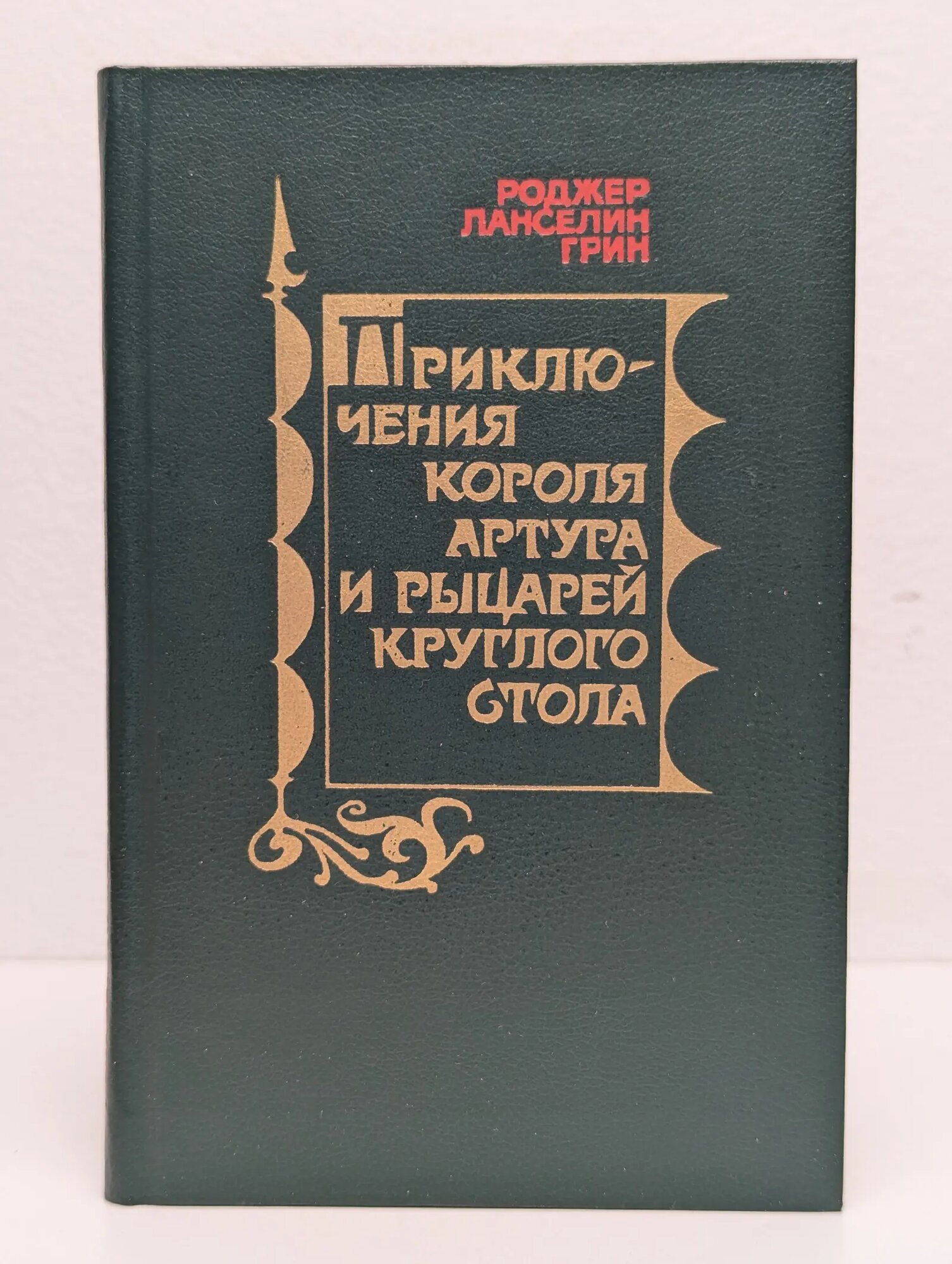 Приключения короля Артура и рыцарей Круглого Стола Грин Роджер Ланселин 1981