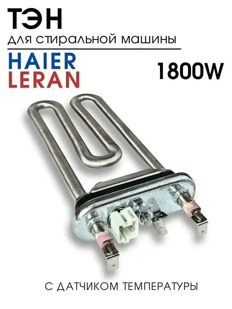 ТЭН 1800W с датчиком для стиральной машины Haier, Leran 0024000279
