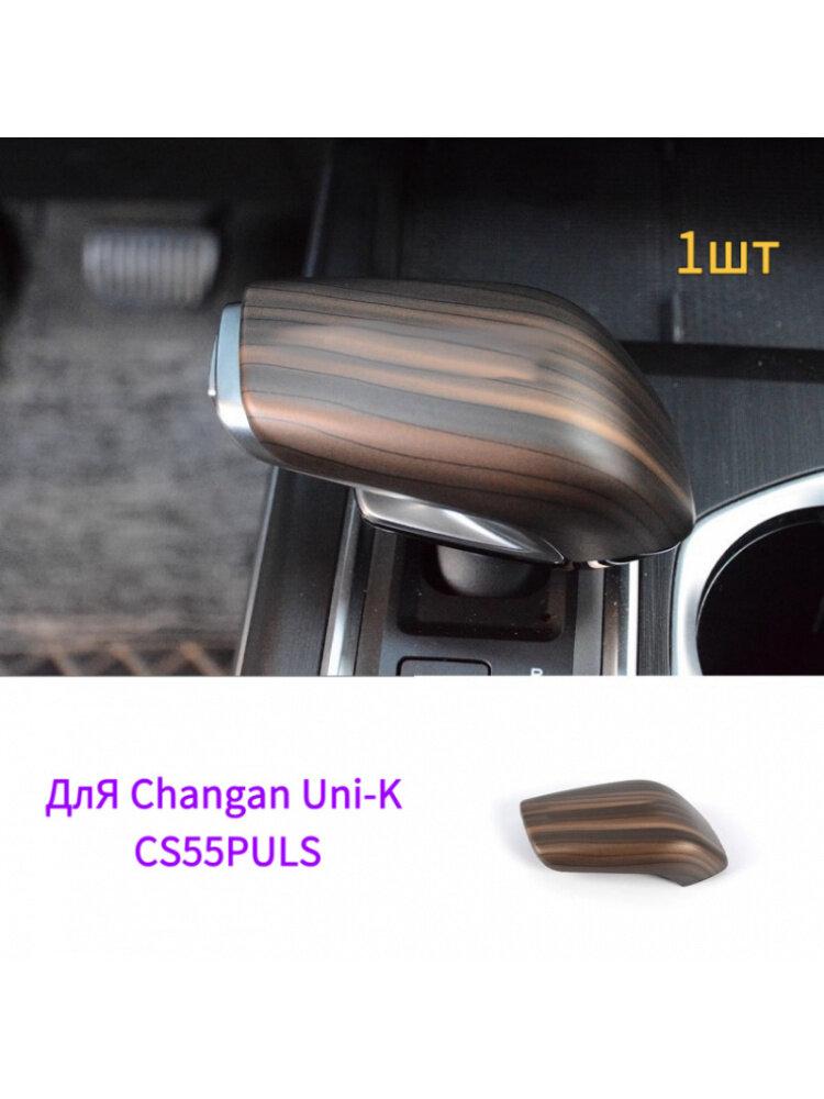 Чехол на ручку АКПП, для Changan Uni-K CS55PULS, защита, аксессуары.