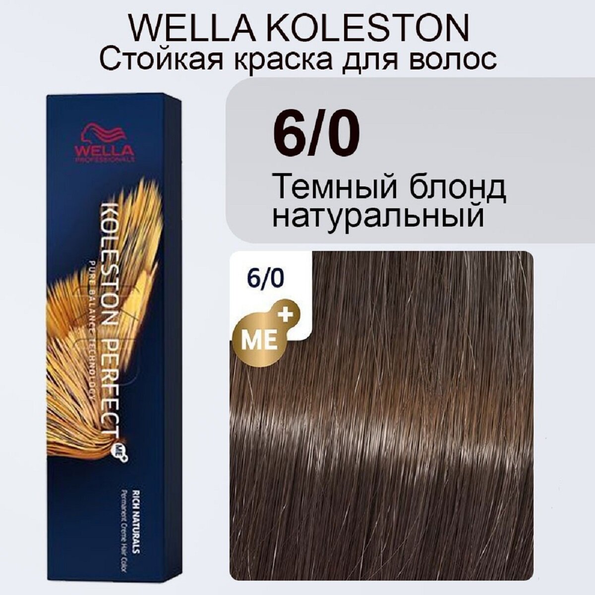 Wella Koleston Perfect ME+ 6/0 Стойкая крем-краска Темный блонд натуральный 60мл