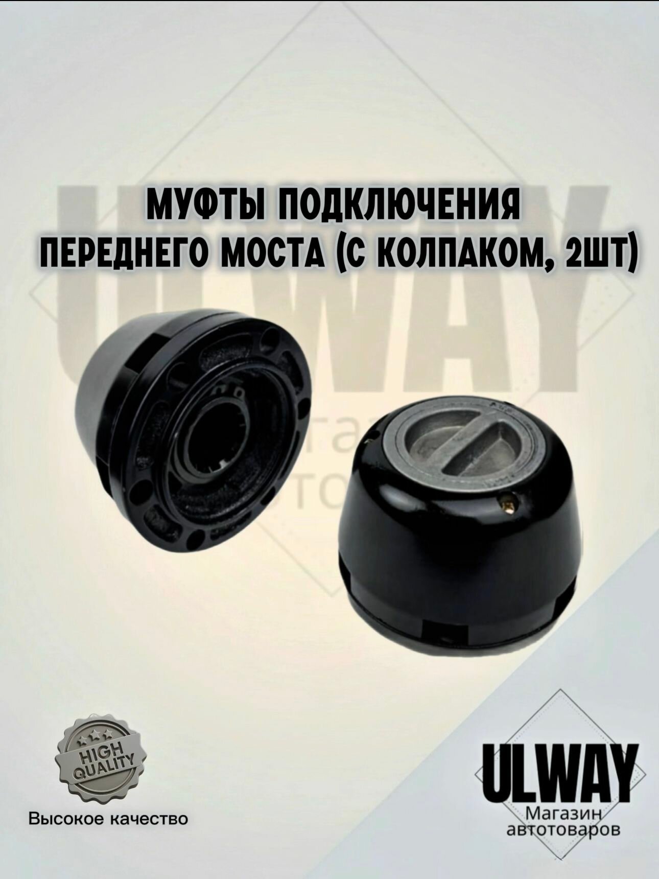 Муфты (хабы с колпаком, 2 шт) подключения переднего моста УАЗ