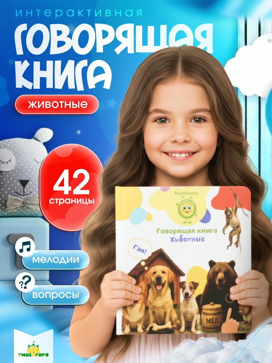 Говорящая книга Животные