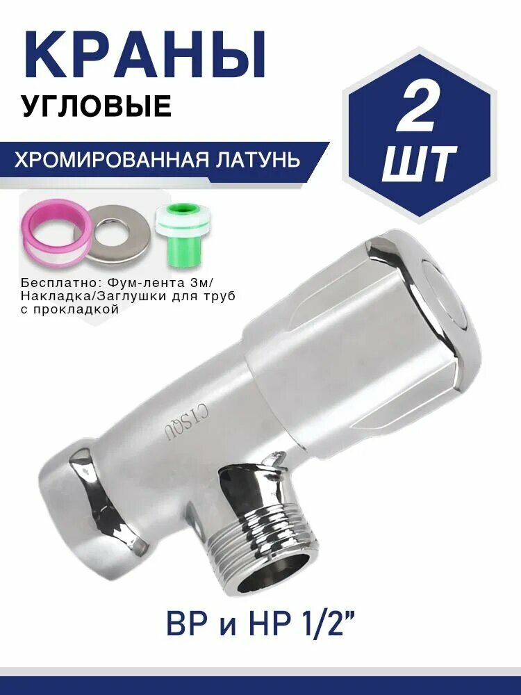 Угловой кран 1/2" BР/НР, латунь хромированная, с отражателем, подходит для стиральной машины и раковины, BYU, 2 шт