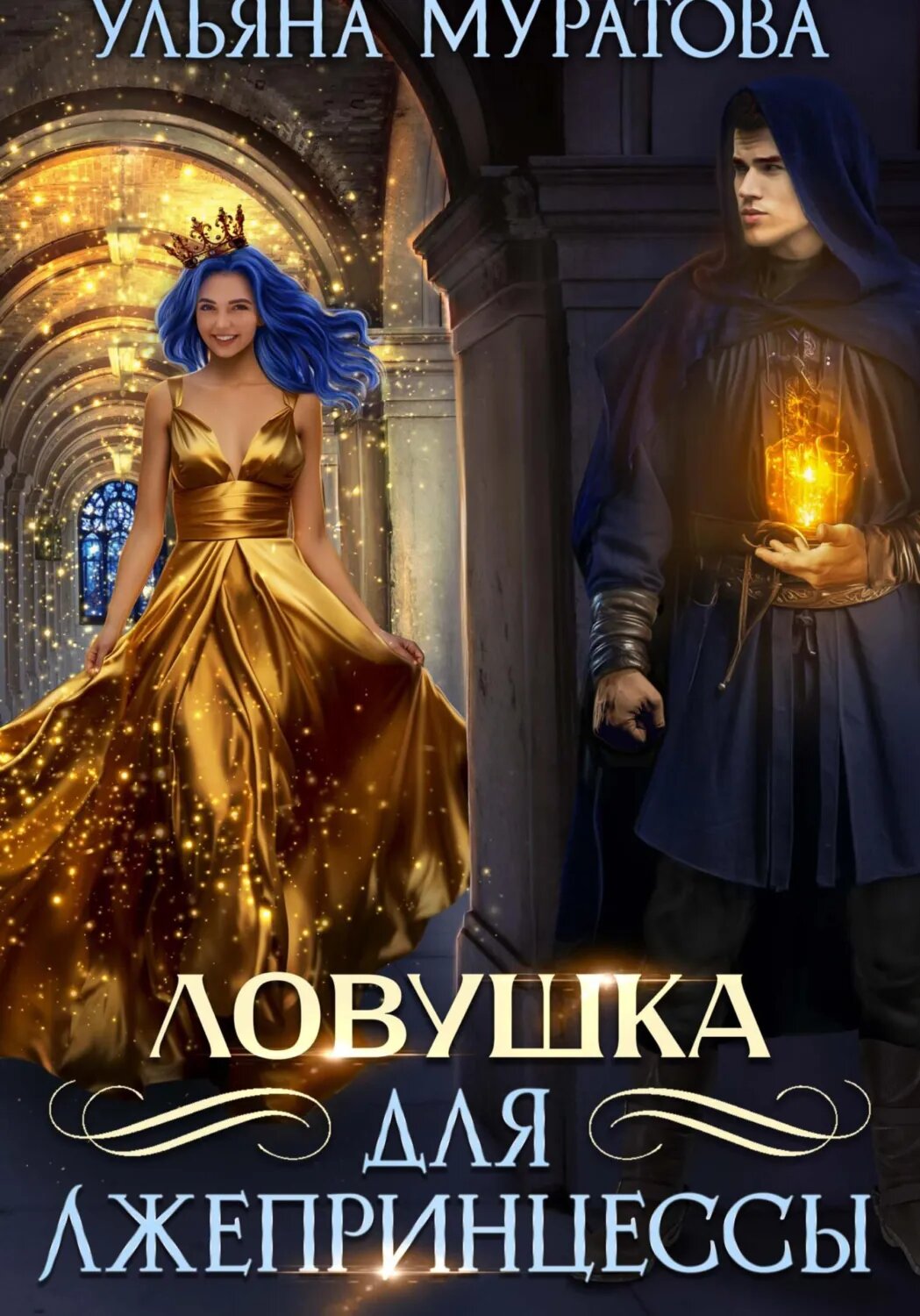 Ловушка для лжепринцессы [Цифровая книга]