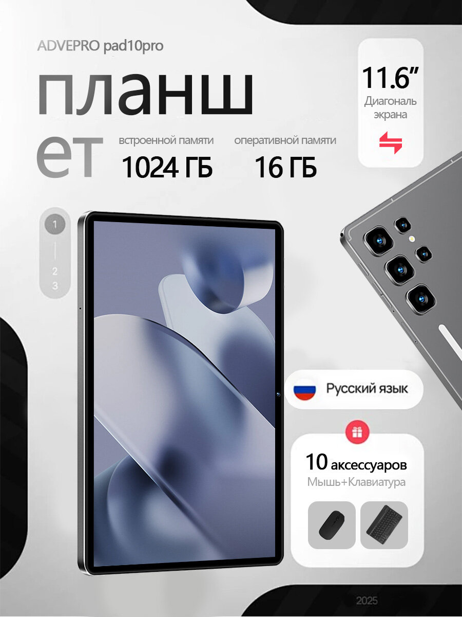 Планшет Advepro 10 Pro, 11', 16ГБ/1ТБ, 8800мАч, SIM, Серебро + подарок: мышь и клавиатура, наушники
