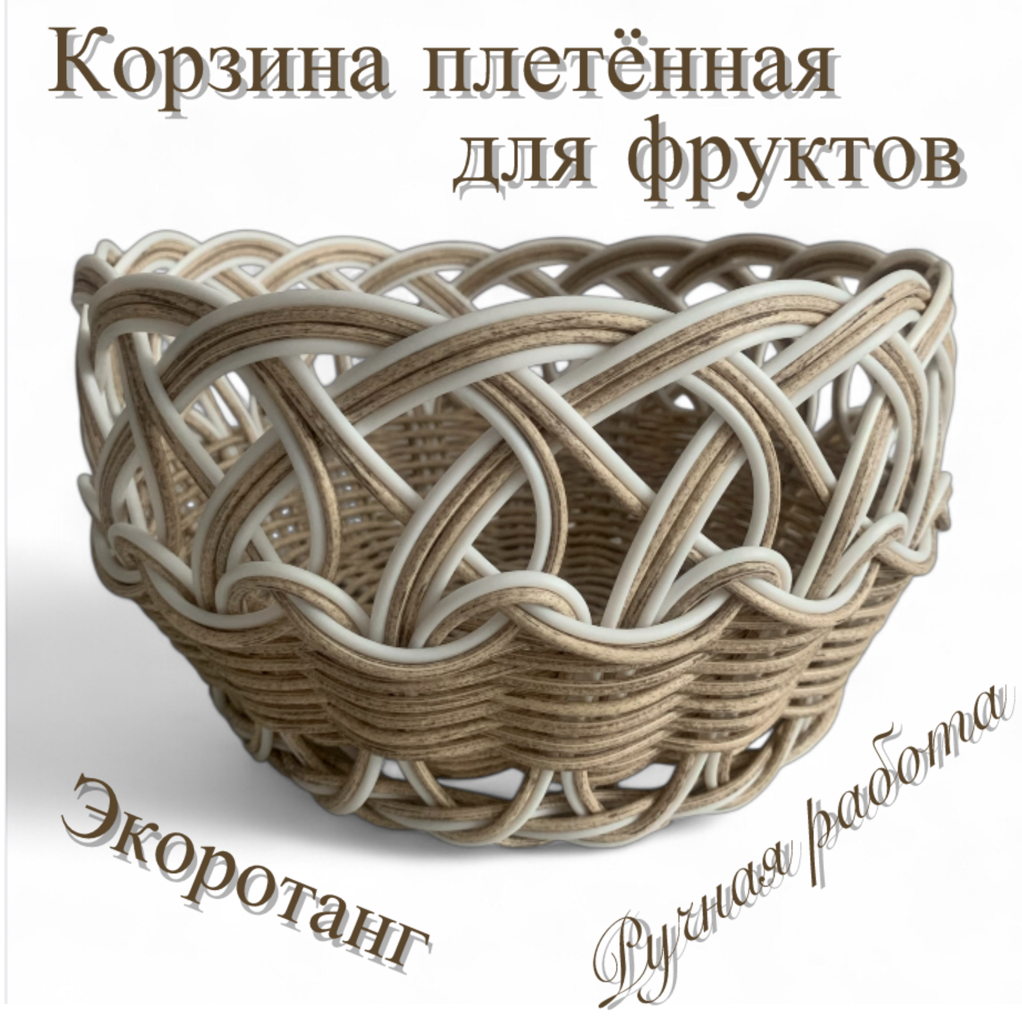 Корзина для фруктов, большая. плетённая из экоротанга. Ручная работа. Цвет Бук/белый. круглая, диаметр 24см. 1 шт.