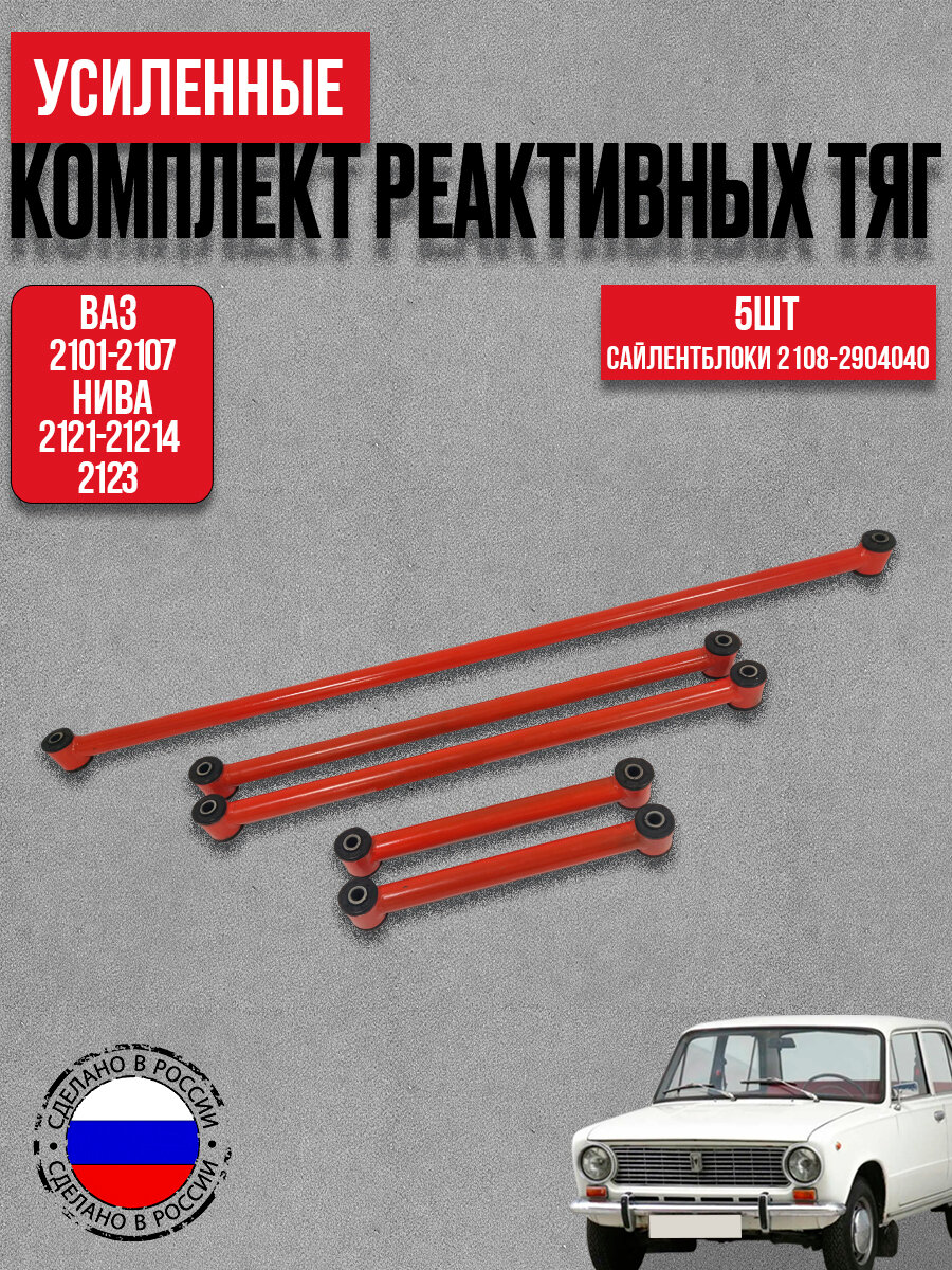 Тяги реактивные усиленные для а/м ВАЗ 2101-2107, Нива, 2123 Шеви Нива (к-кт из 5шт) красная с сайлентблоками 2108-2904040