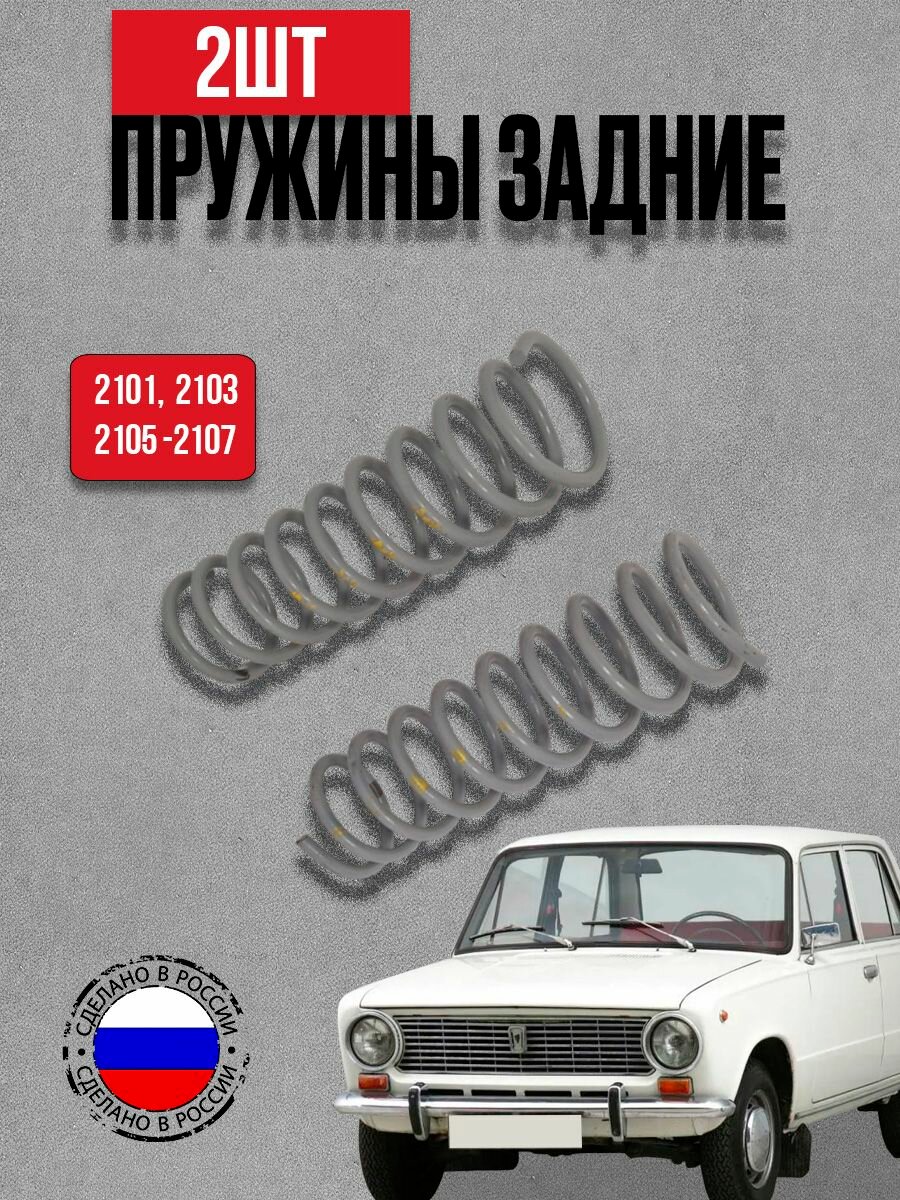 Пружина подвески задней 2шт для а/м ВАЗ2101-2107 (кроме 2102, 2104)