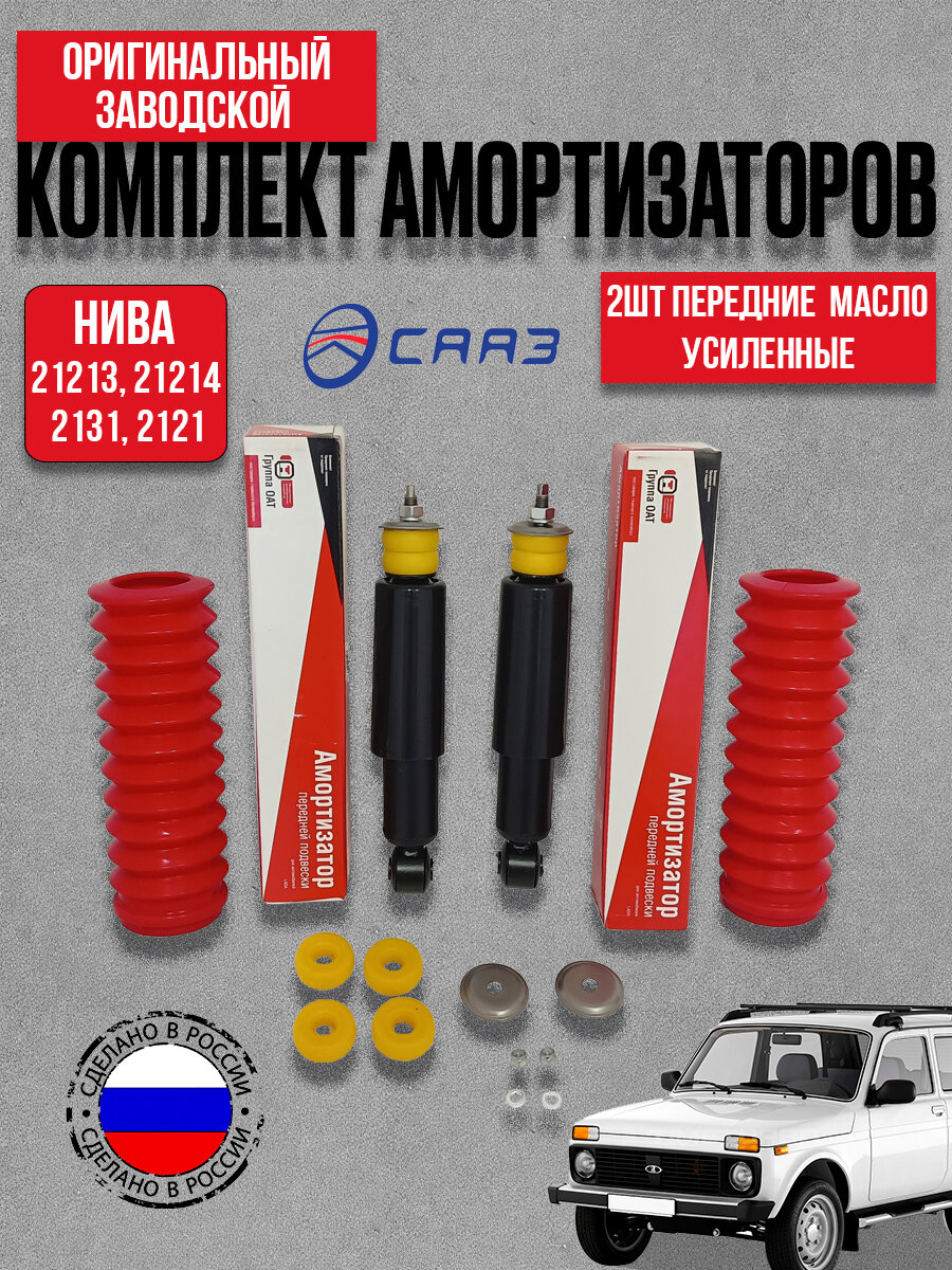 Комплект усилен. передних амортизаторов 2шт масло СААЗ для а/м ВАЗ21213 Нива с пыльниками
