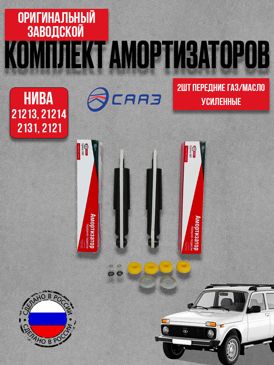 Комплект усилен. передних амортизаторов 2шт газ/масло СААЗ для а/м ВАЗ 21213 Нива