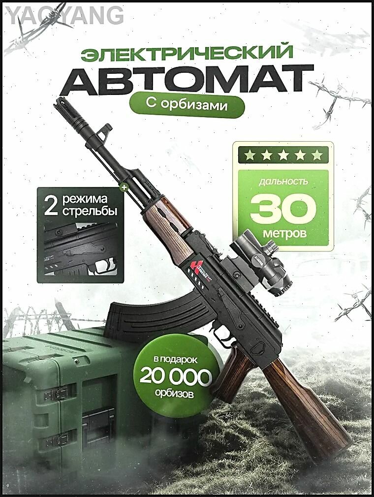 Автомат калашникова с орбизами АК-47 Игрушечное оружие