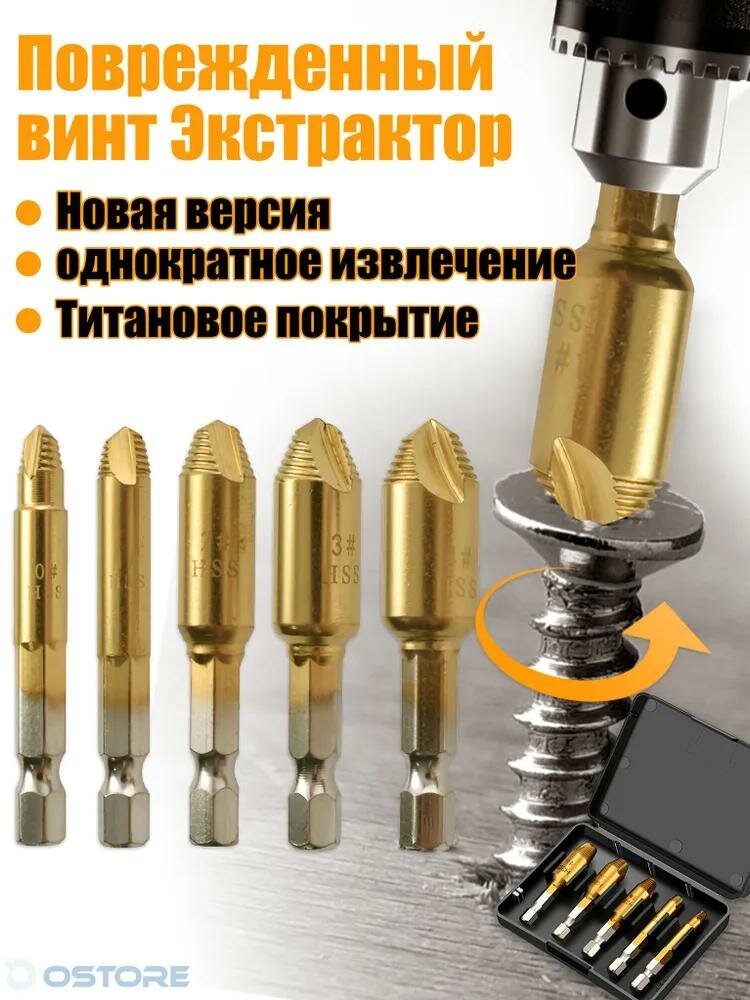 Удаление саморезов, титановое покрытие, набор сверл для перфоратора, поврежденные винты, удалитель болтов, подарок для мужчин 5шт, набор для удаления винтов, HSS S4341#, твердость 63 HRC, размеры #0 #1 #2 #3 #4, для винтов и болтов 3-12 мм, электрическая