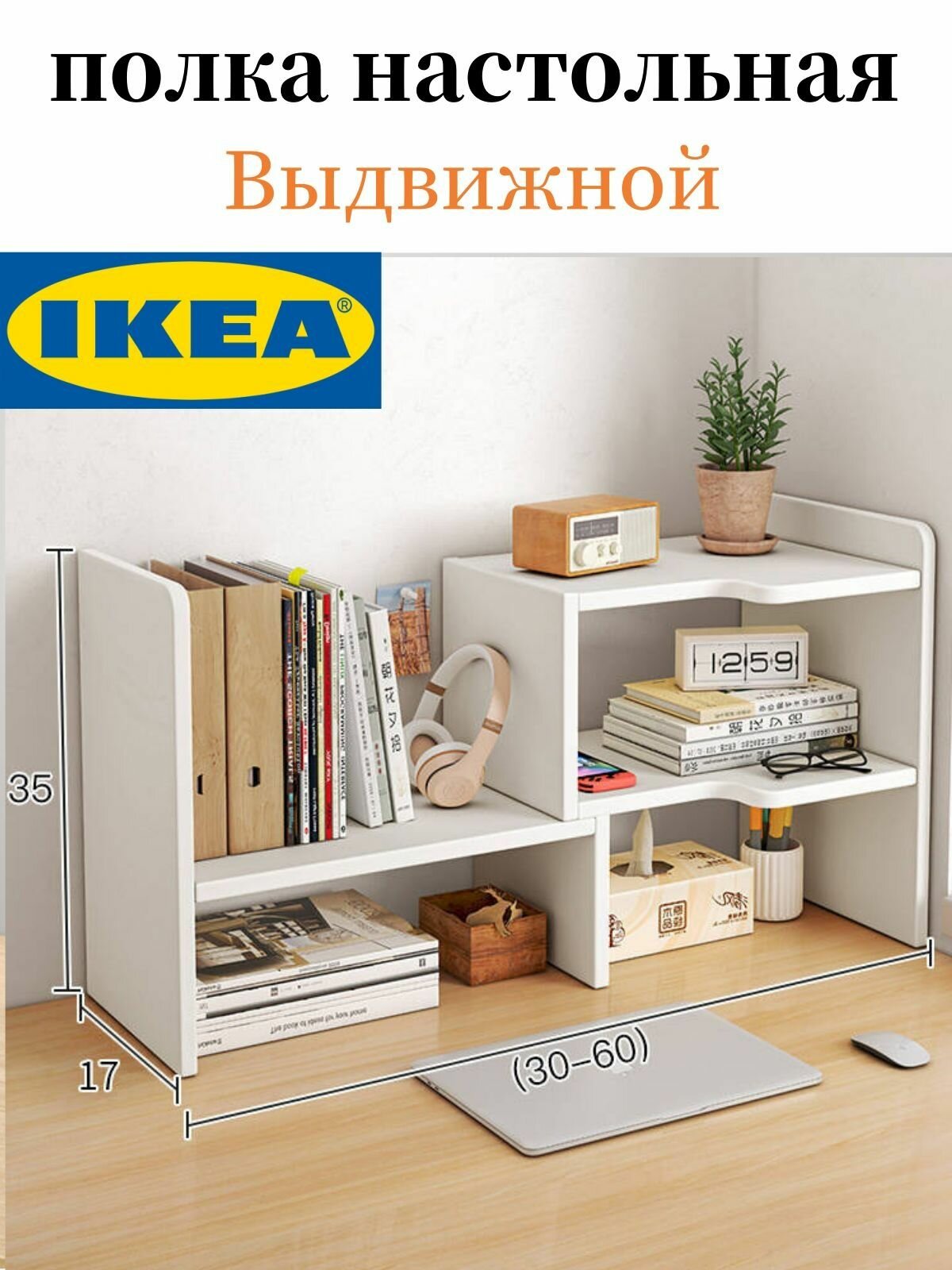 Деревянный полка настольная, выдвижной, подходит для кухни офиса хранения книг всякой всячины канцелярских принадлежностей, 1 шт, белый, (30-60)X17X35CM