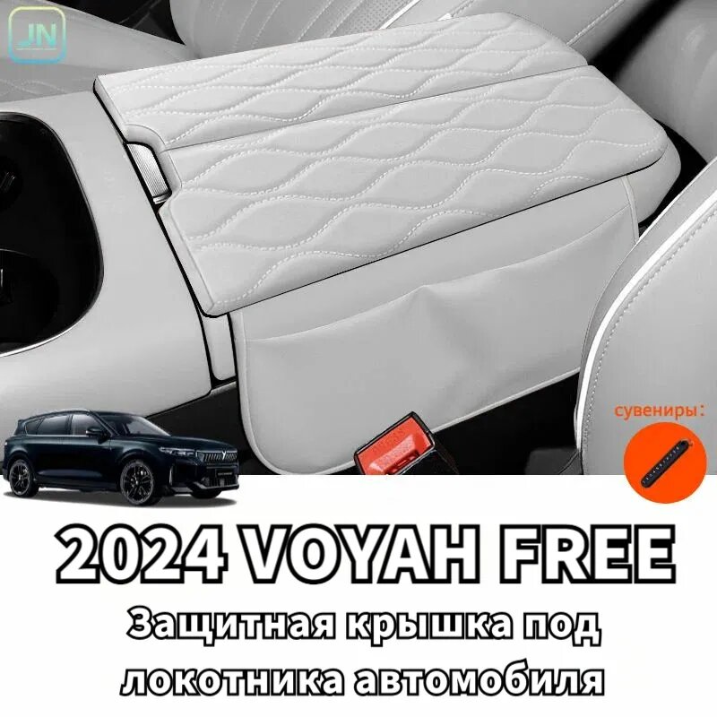 2024 VOYAH FREE Защитная крышка подлокотника автомобиля, voyah free Аксессуары