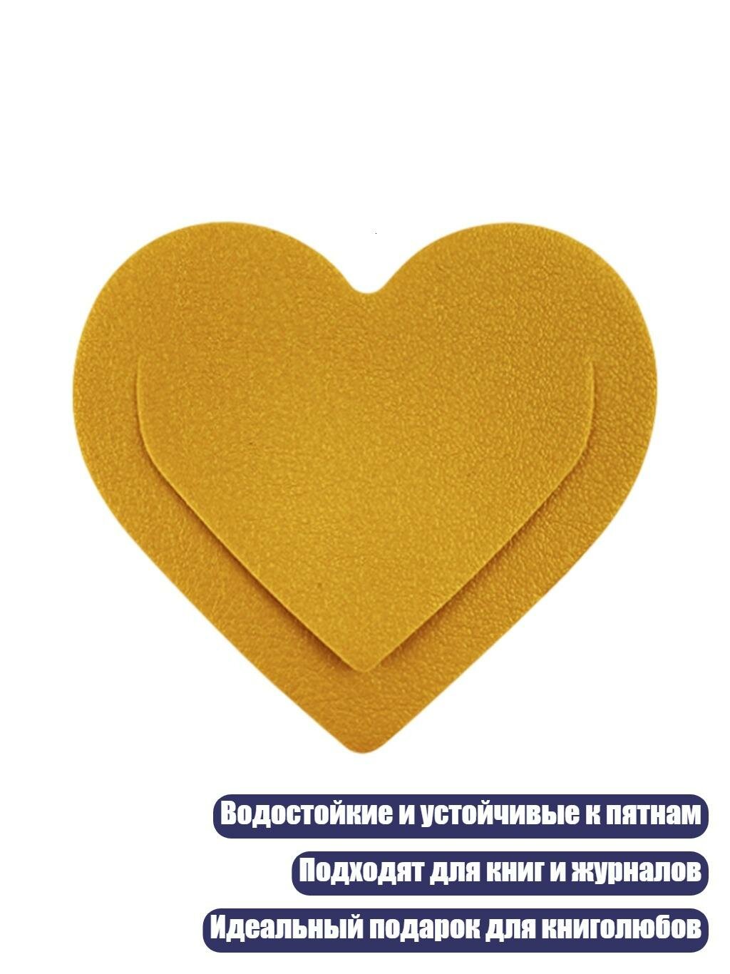 Кожаные уголки-закладки для книг, 5 шт, Куркума - Бесшовная форма сердца