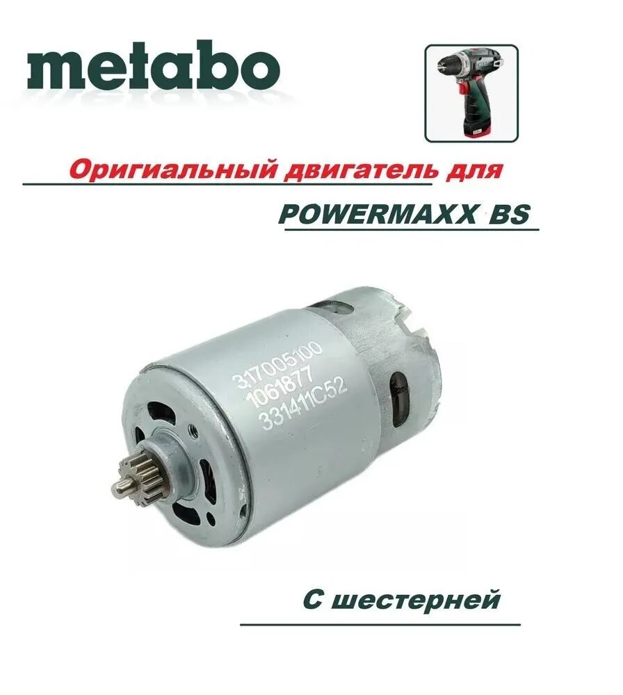 Двигатель Metabo 317005280 для шуруповерта PowerMaxx BS оригинальный