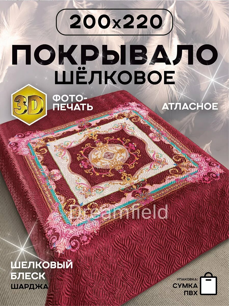 Покрывало на кровать на диван 200х220 шелковое атласное блестящее стеганое