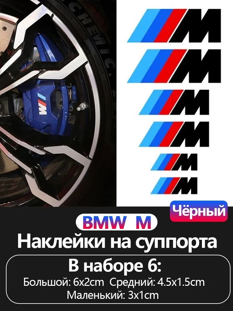 Наклейки на суппорта для BMW, Чёрный,6 шт