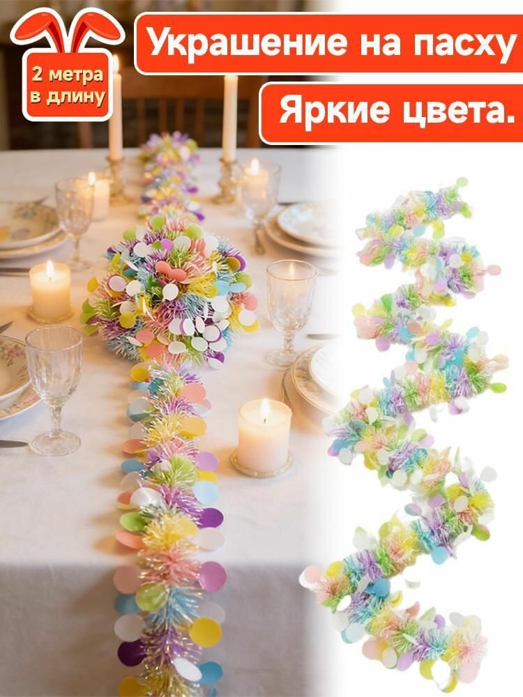 Пасхальное украшение шерстяными полосками длиной 2 метра
