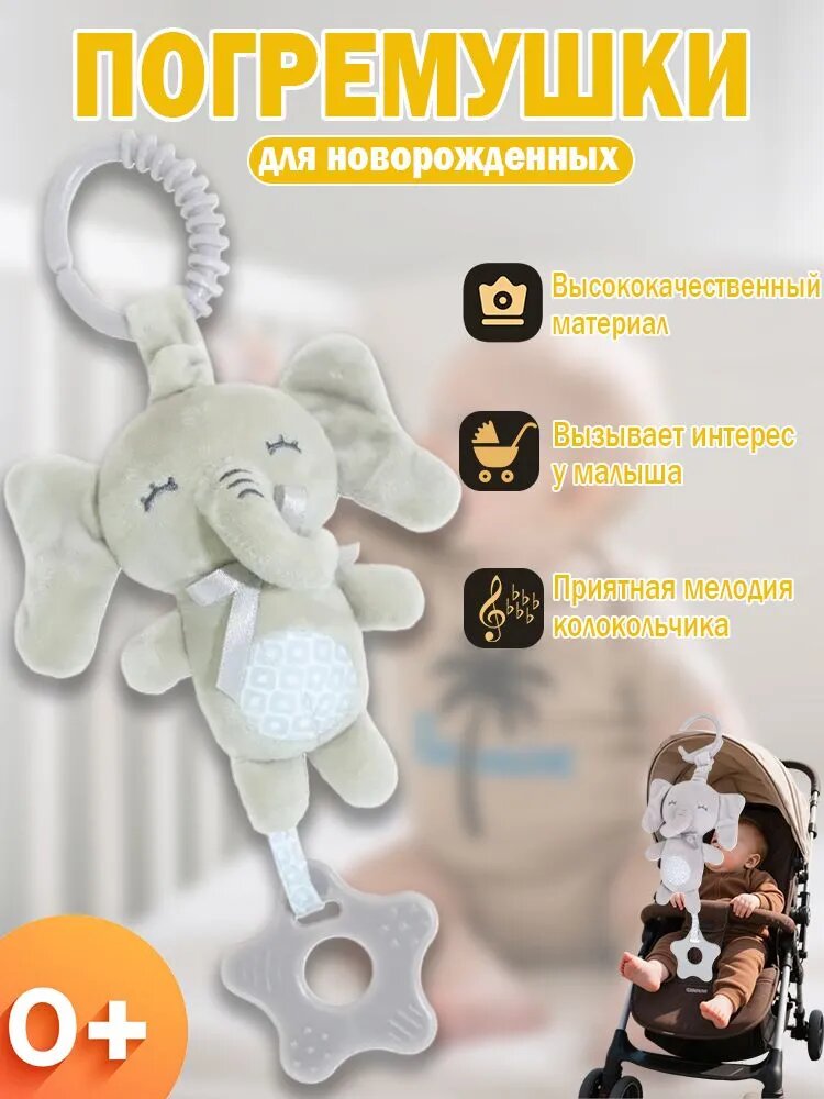 Погремушка для новорожденного 0+ мягкая с прорезывателем. Подвесная игрушка Слоник для малышей на кроватку коляску. Развивающие игрушки от 0, 6 месяцев до года