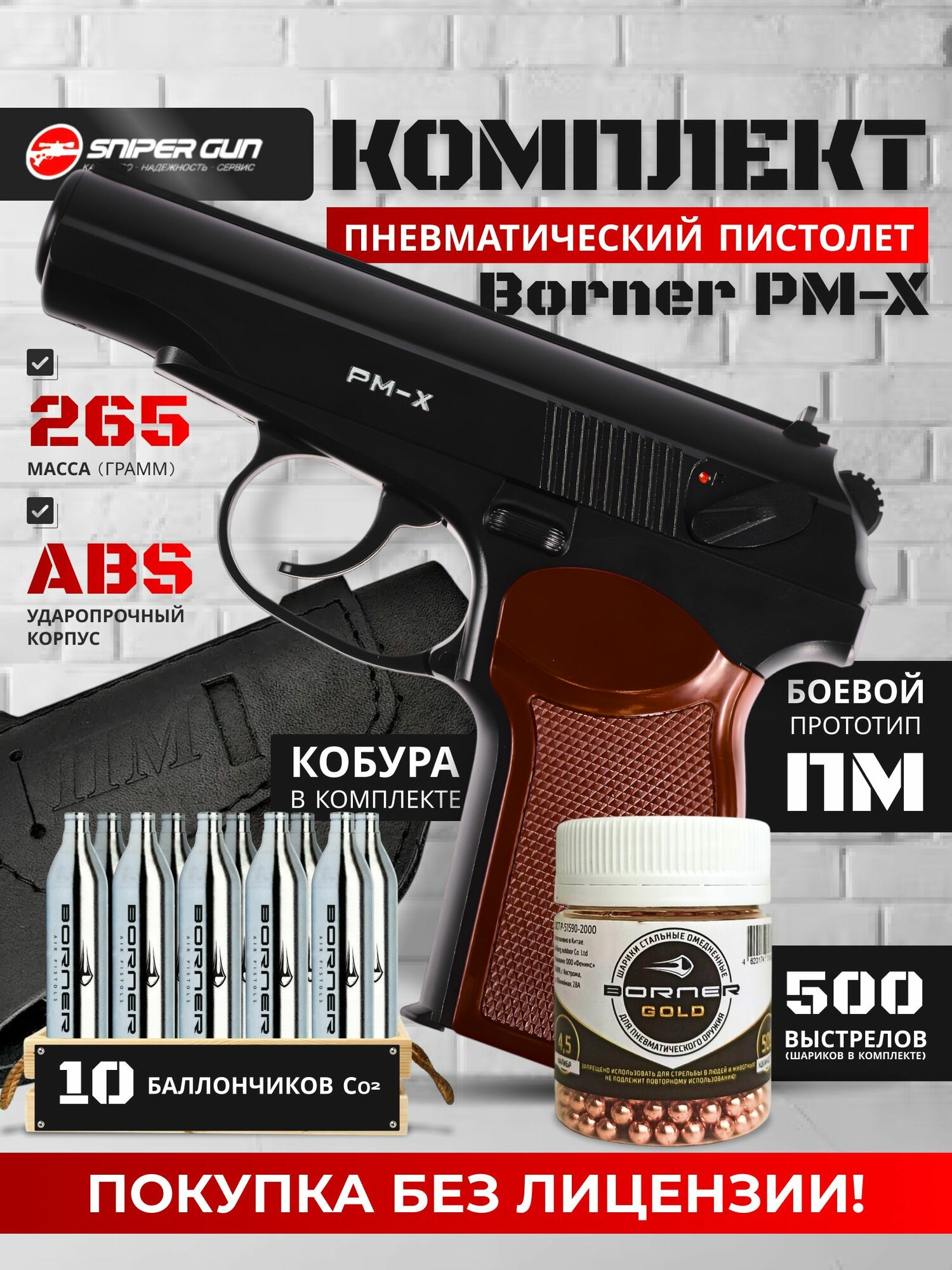 Пистолет пневматический Borner PM -Х + 500 выстрелов и кобура
