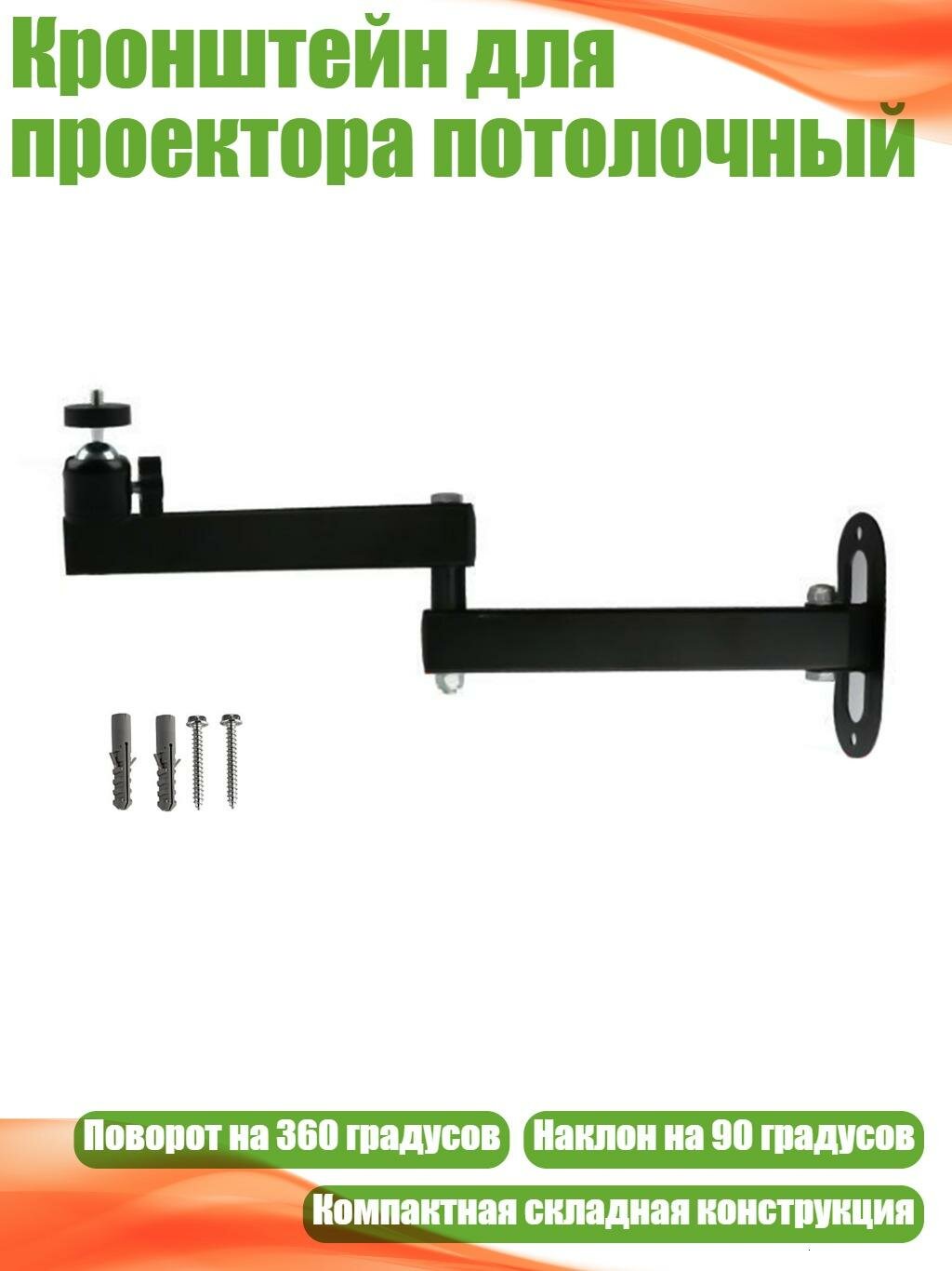 Кронштейн для проектора потолочный, Плечи 35 см