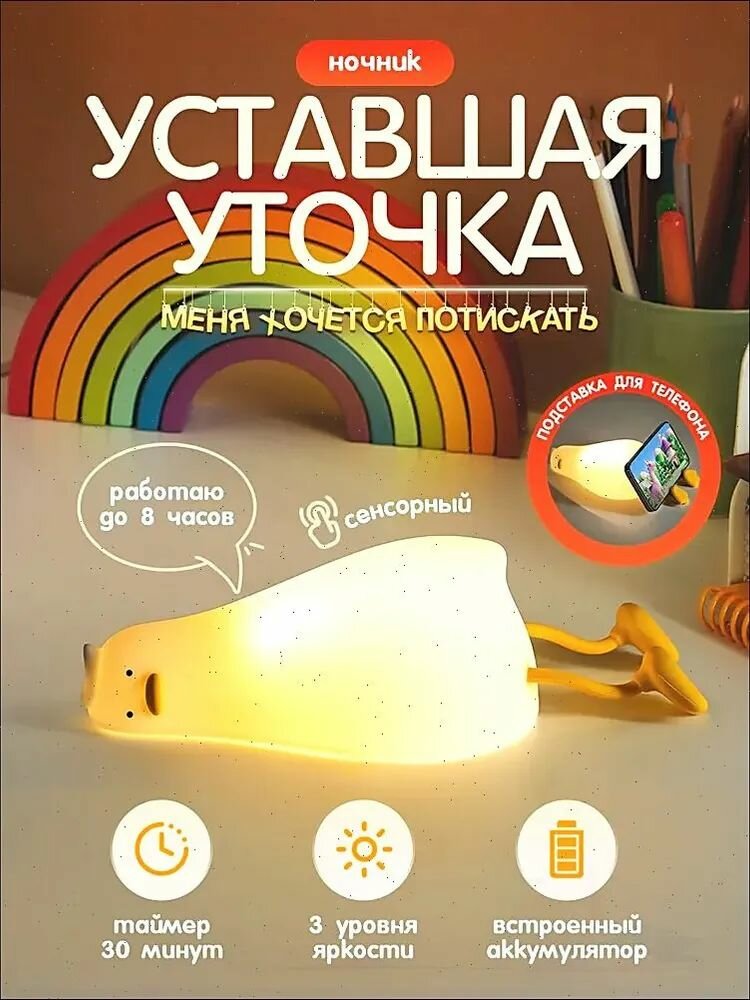 Ночник "Уставшая уточка" с таймером и диммированием, белый корпус, желтый плафон — сенсорный, с подставкой для телефона