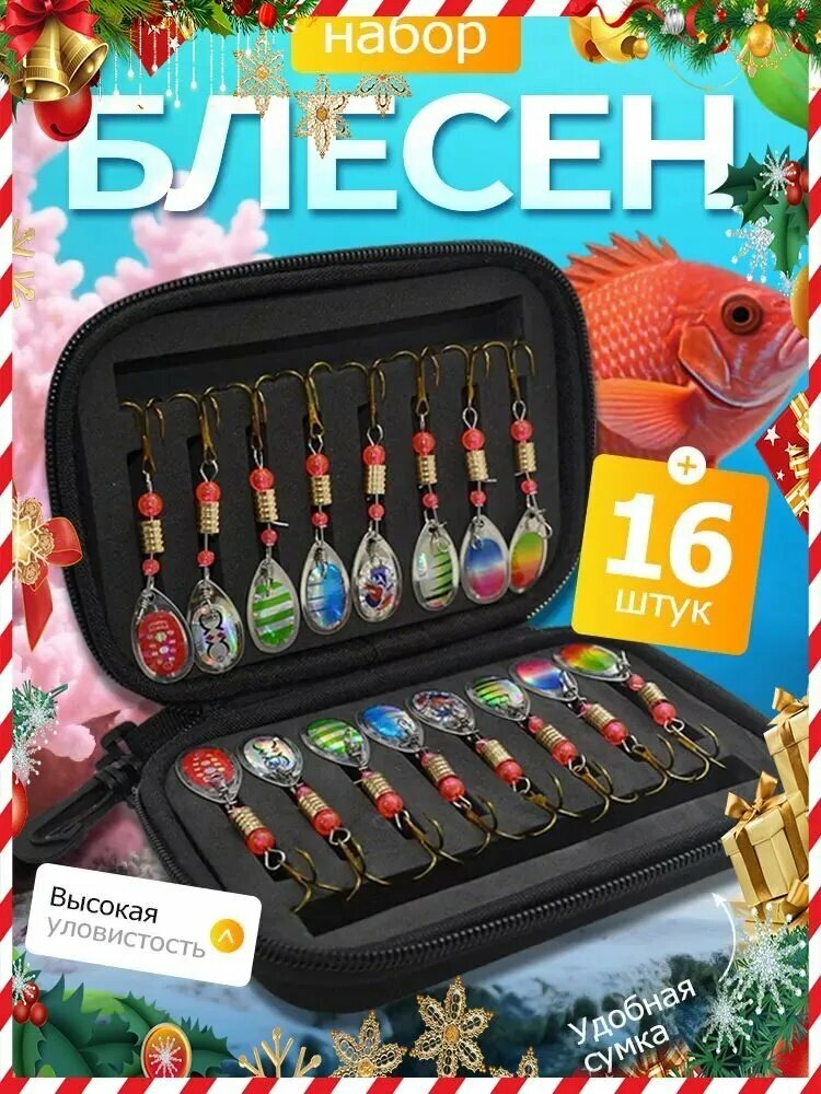 Блесна для рыбалки набор/снасти для рыбалки/рыболовные снасти 16 шт.