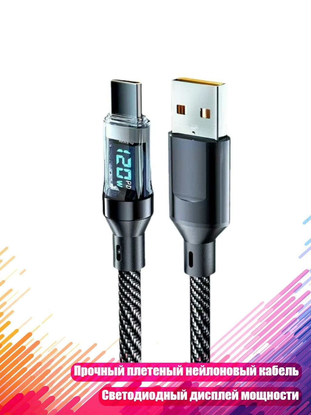 USB — Type-C кабель с цифровым дисплеем, 120 Вт