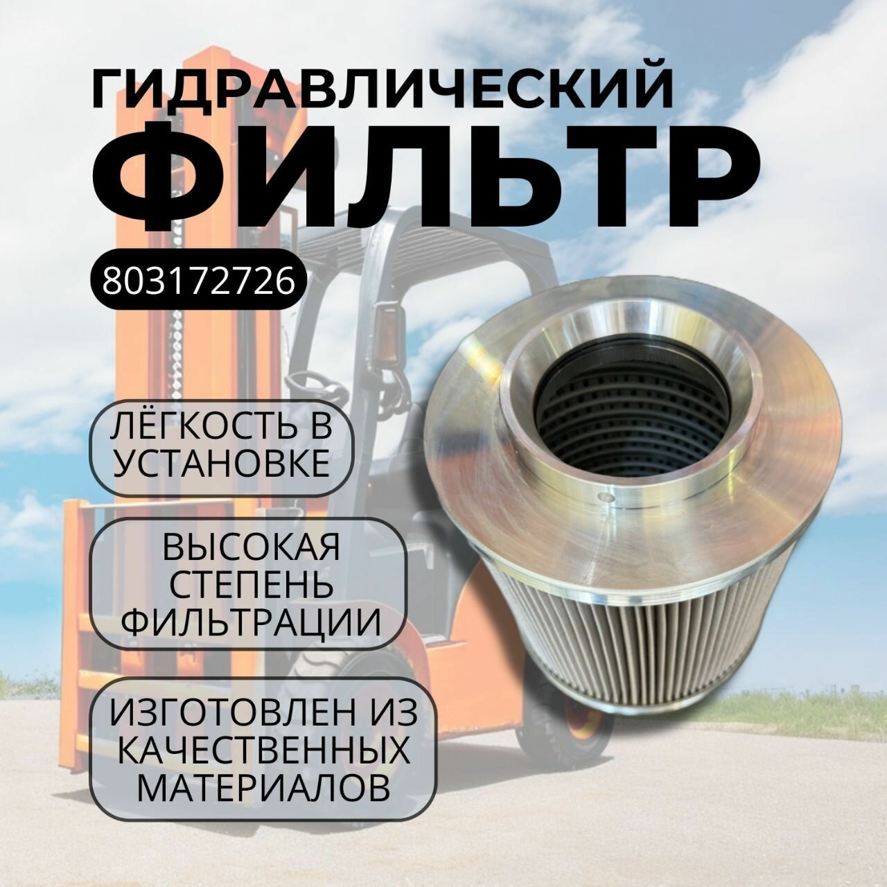 Фильтр гидравлический 803172726