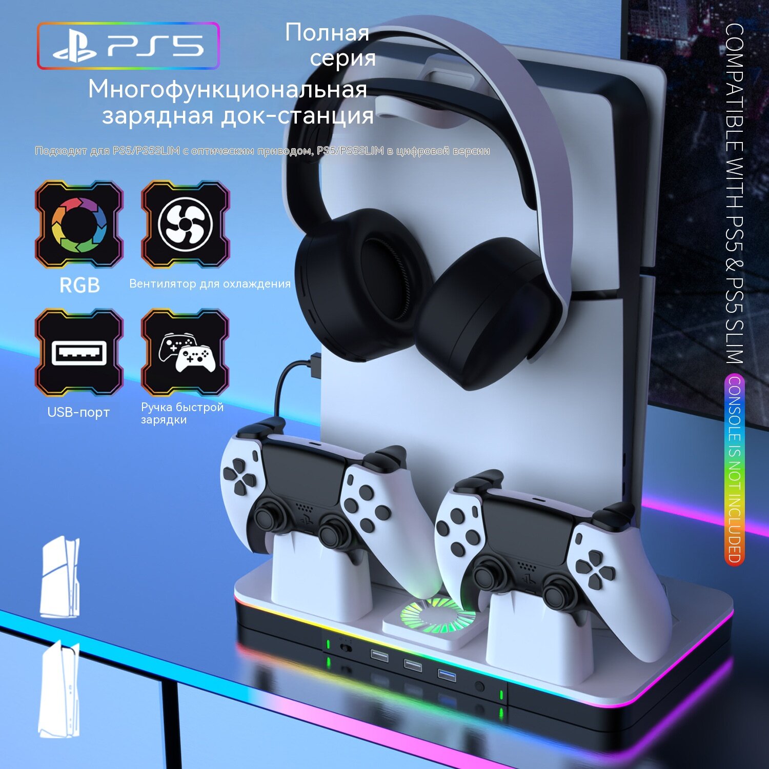 Зарядная док станция (подставка) для PlayStation 5 / PS5 Slim / PS5 PRO c охлаждением