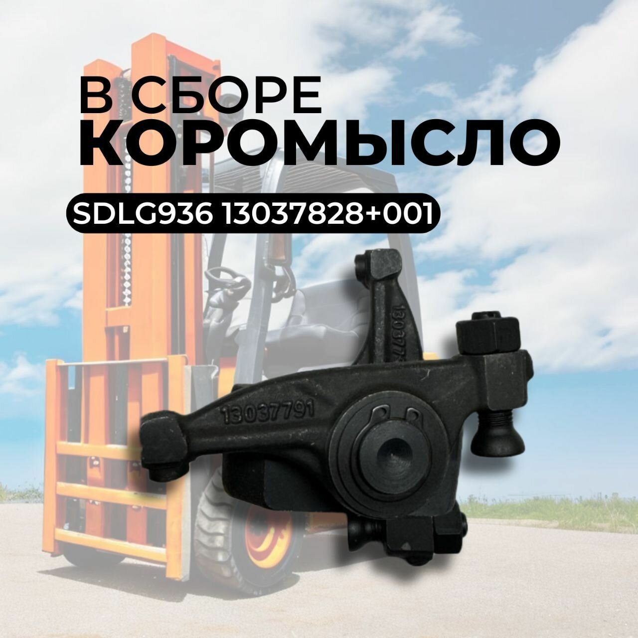 Коромысло WP6g125 в сборе SDLG 936 13037828+001