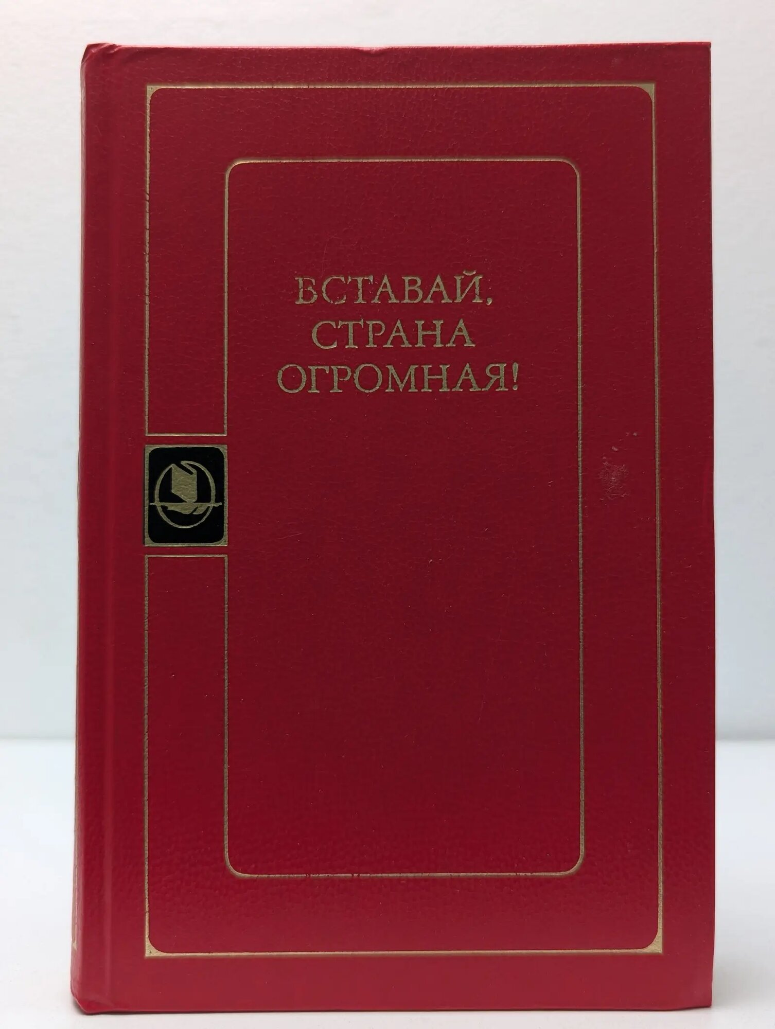 Библиотека русской художественной публицистики. Вставай, страна огромная Хелемендик В. С. (сост.) 1985
