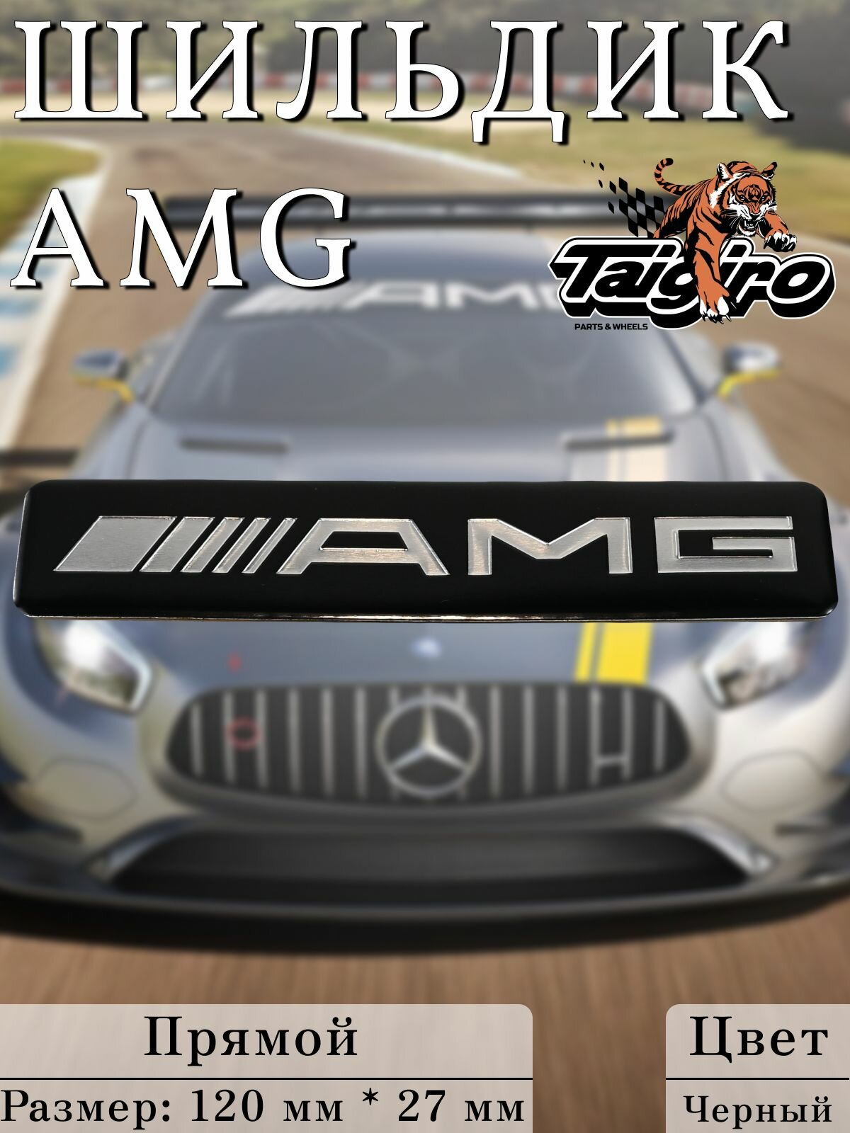 Шильдик AMG прямоугольный 120х26