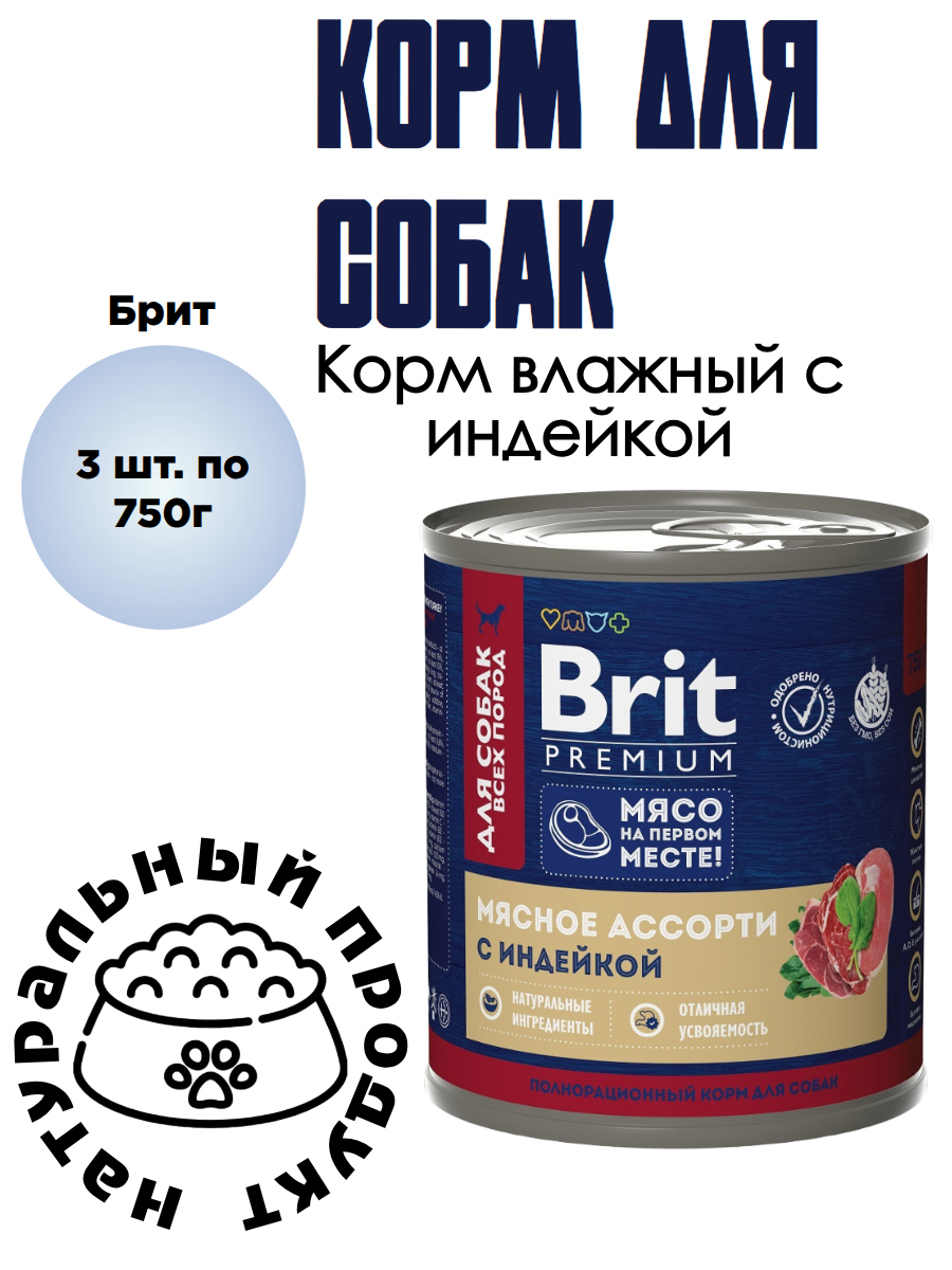 Корм влажный Brit, индейка, натуральный, для собак, 750 г, 3 шт