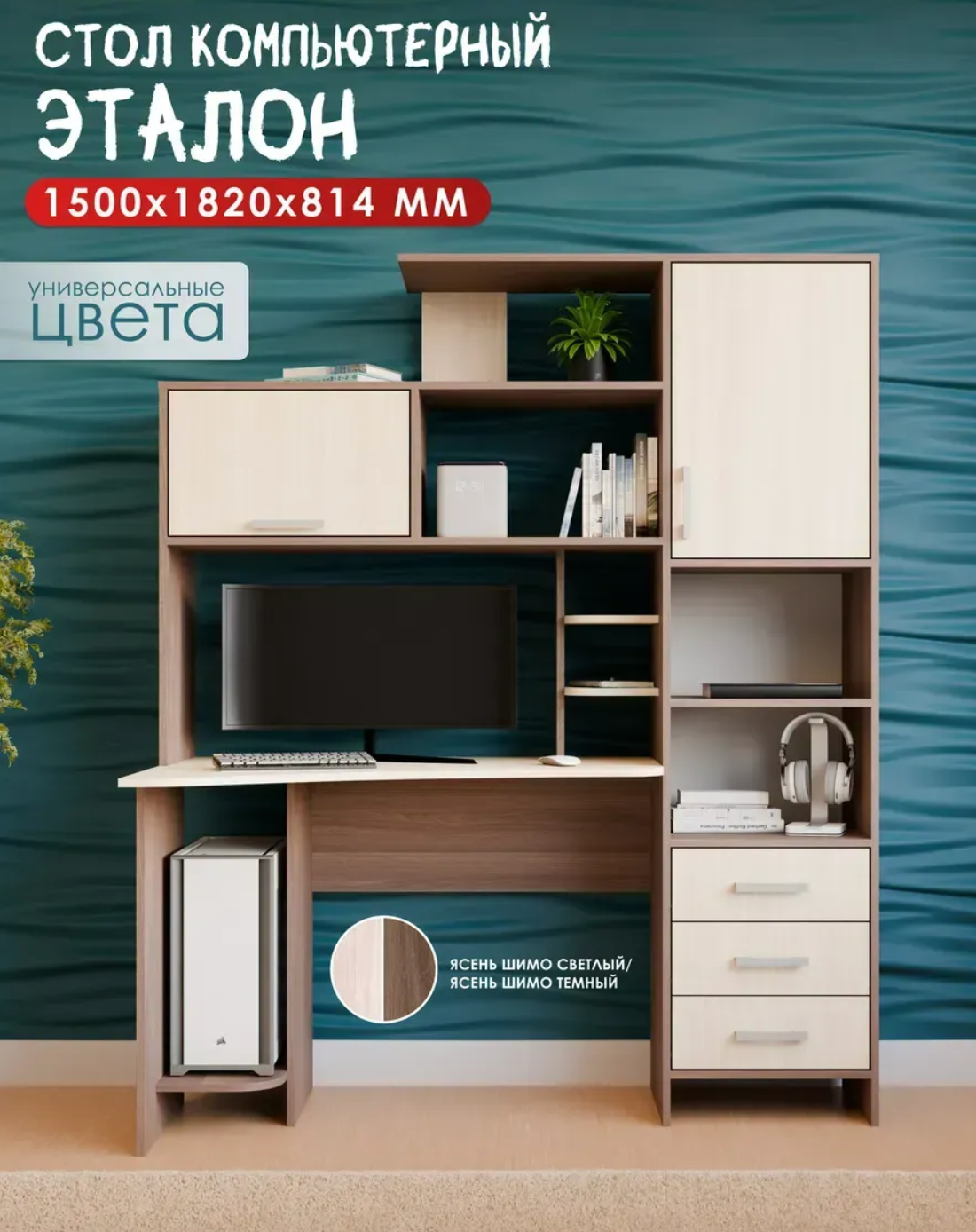 Стол компьютерный угловой Маруся шимо темный/шимо светлый ШхВхГ: 1500х1820х814 (мм.)