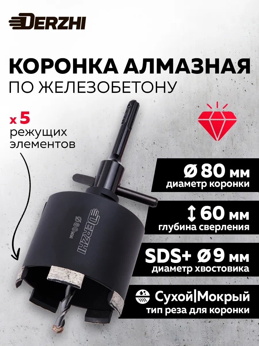 Коронка алмазная по бетону 80*70мм, М16, 5 турбо сегмента, ВЧ сварка, с хвостовиком Derzhi
