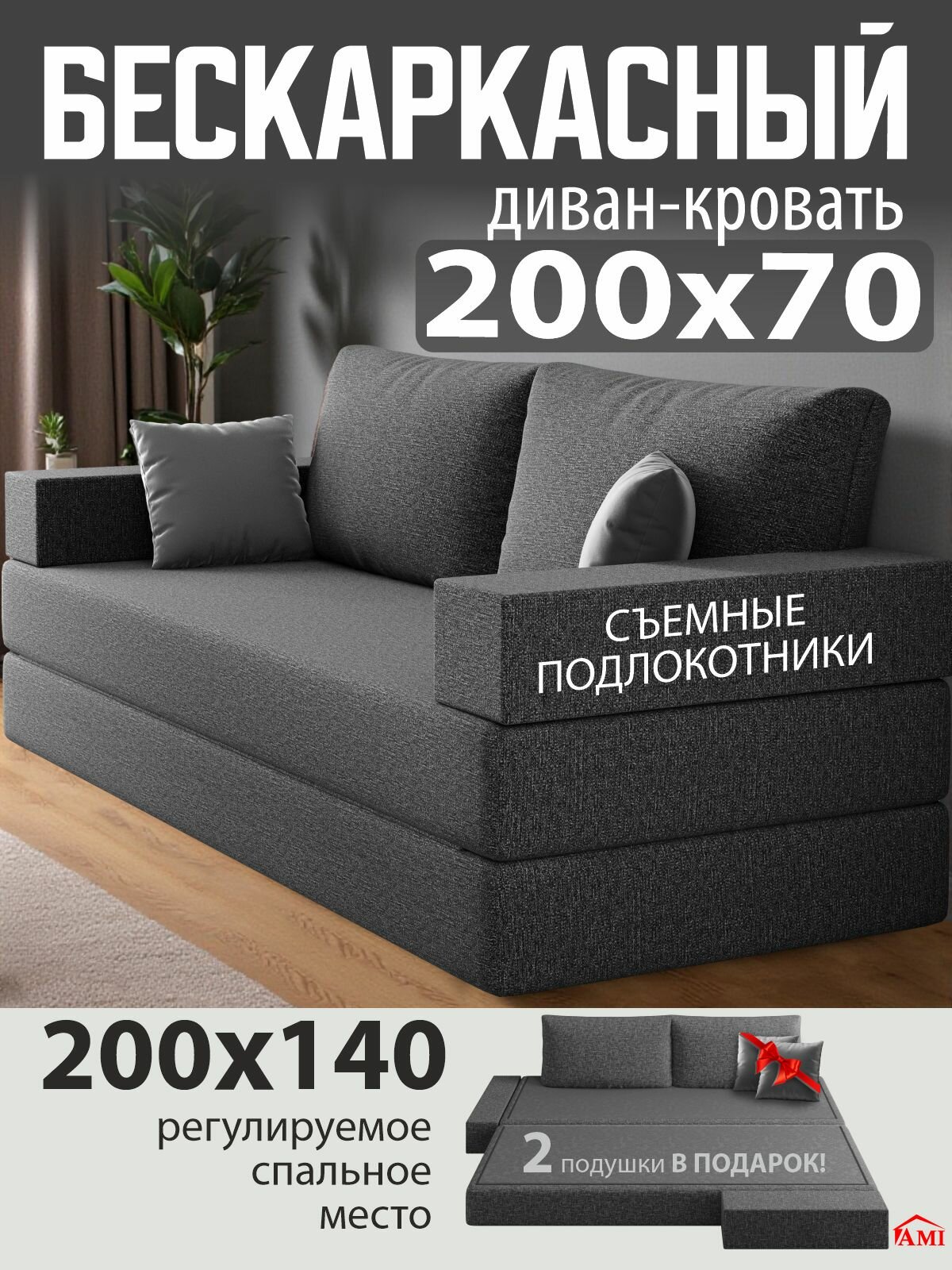 Бескаркасный диван раскладной двухместный прямой Париж, книжка, съемный чехол, обивка флок темно-серый Ами Мебель
