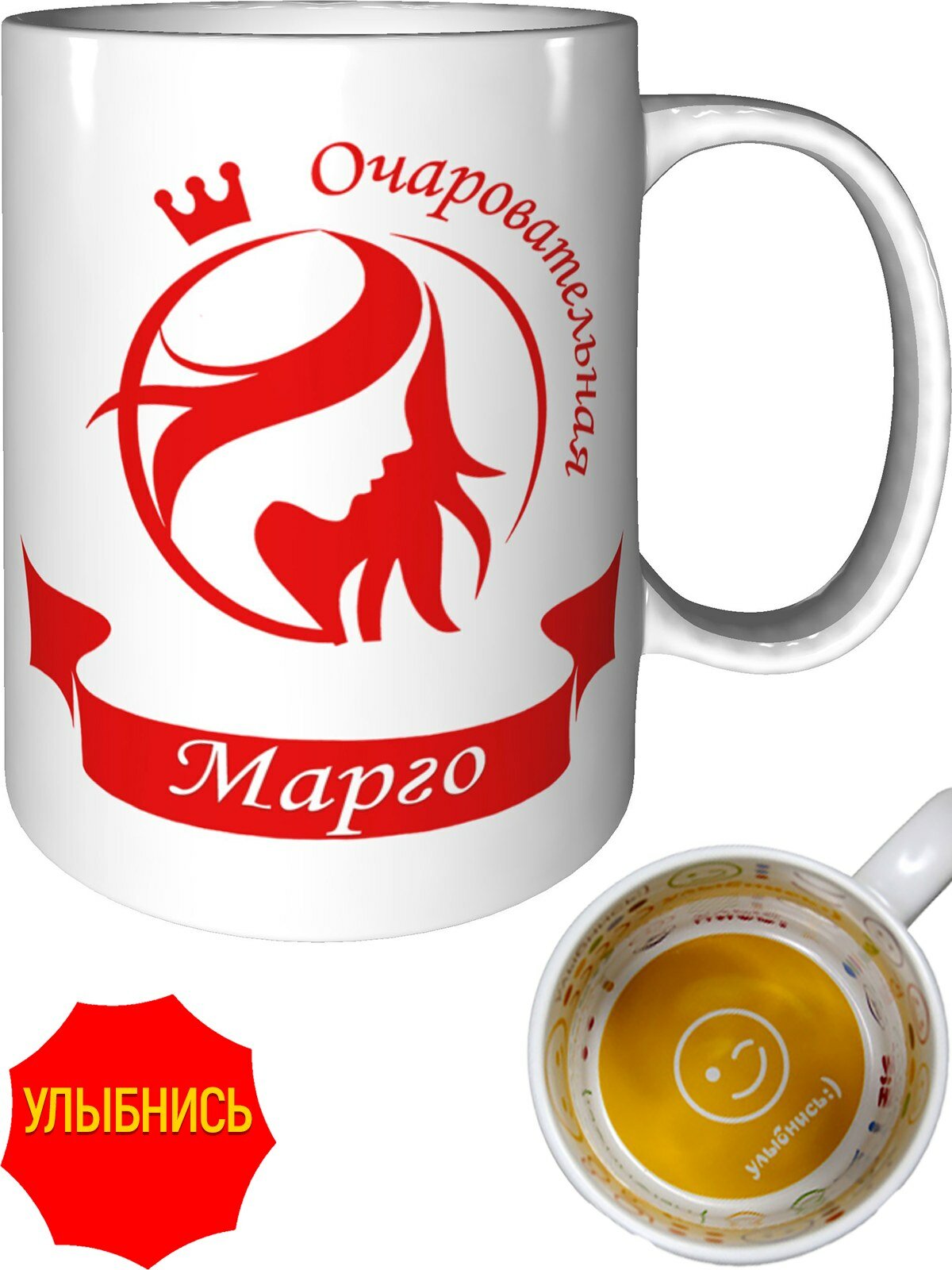 Кружка очаровательная Марго - улыбнись внутри, керамическая, объем 330 мл.