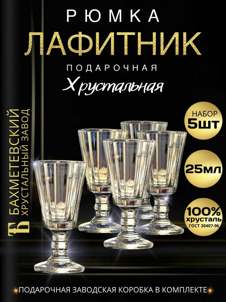 Рюмка хрустальная для водки 25 мл, Бахметевский хрустальный заводъ, на ножке граненая, для вина, настоек, самогона, подарочная, набор 5 шт.