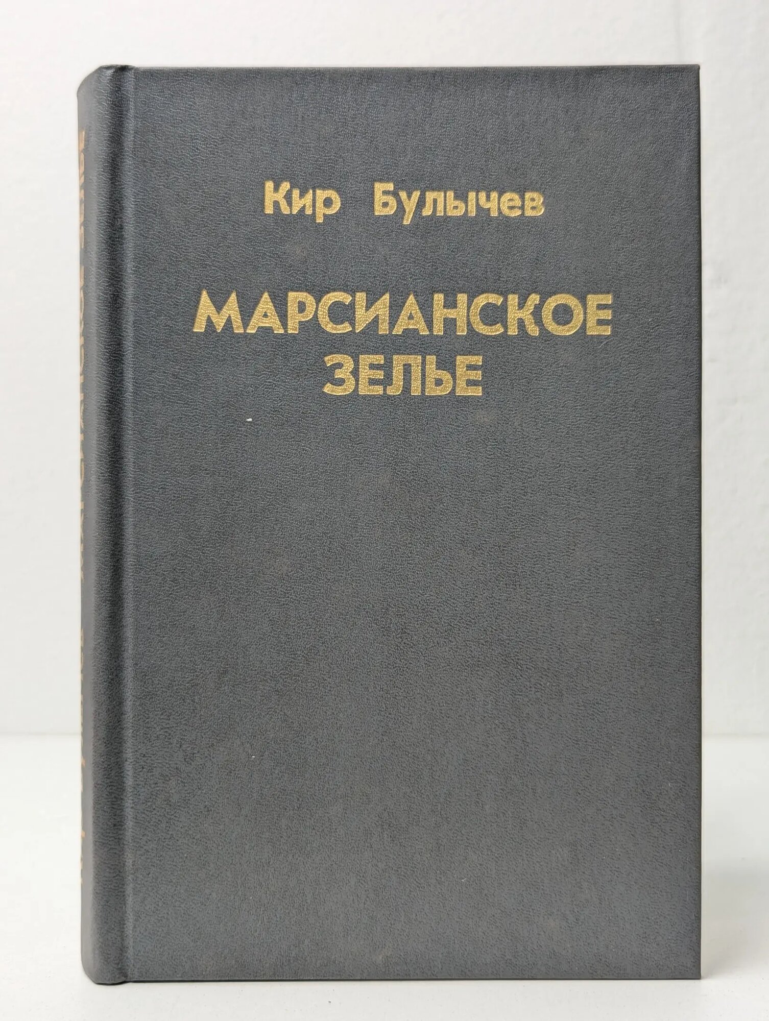 Марсианское зелье. Сборник Булычев Кир 1991
