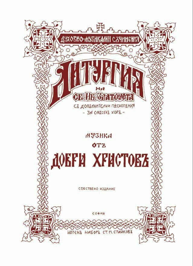 № 096 Христов Д. Литургия св. Иоанна Златоуста с дополнительными песнопениями: для смешанного хора