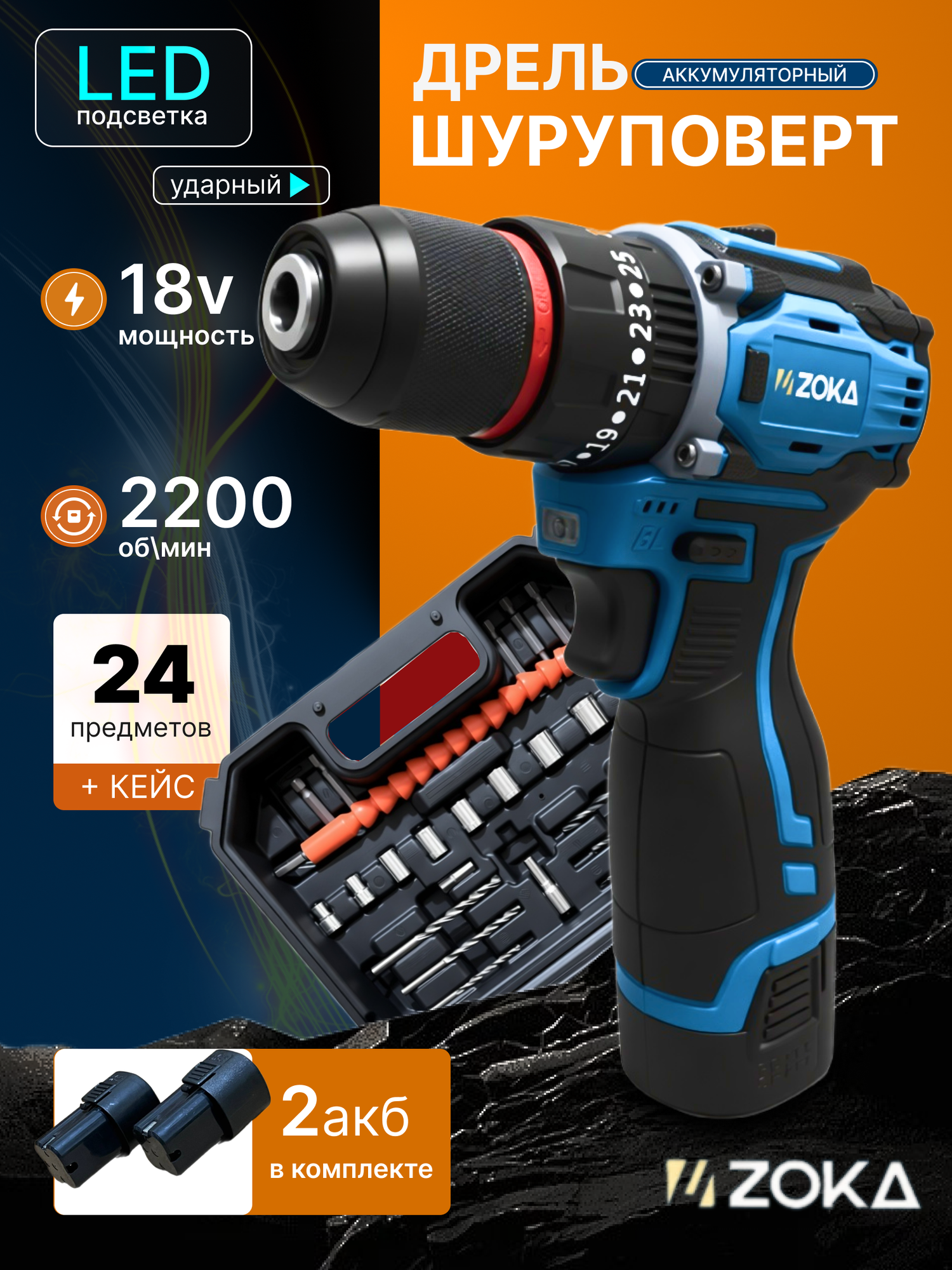 Дрель-шуруповёрт аккумуляторная ZOKA, ударная, бесщеточный двигатель, 2 аккумулятора, 18В, свёрла в комплекте, кейс