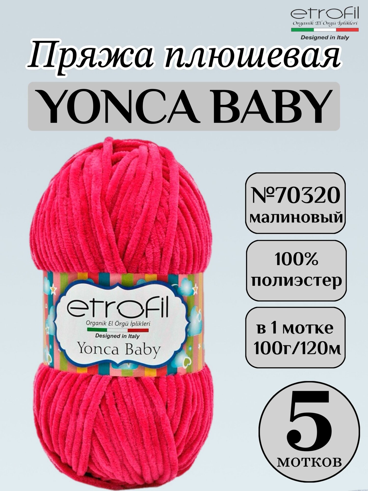 Пряжа плюшевая для вязания Yonca Baby Etrofil, цвет 70320 малиновый, 5 мотков