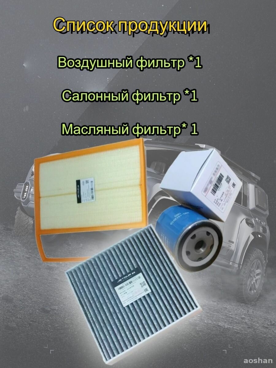 Комплект фильтров для Jetour T2 1.5T и 2.0T — набор для технического обслуживания: воздушный, салонный, масляный