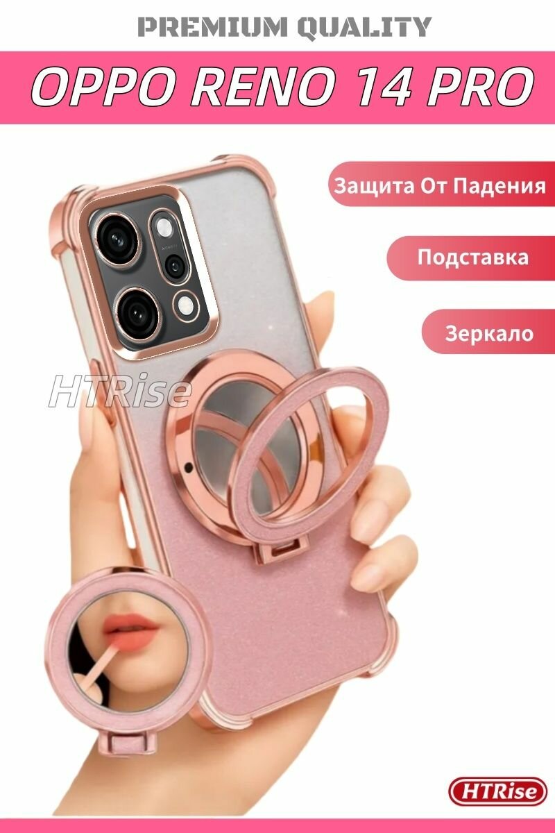 Чехол для OPPO Reno 14 Pro (Оппо Рено 14 Про) С подставкой и зеркалом, противоударный(розовый)
