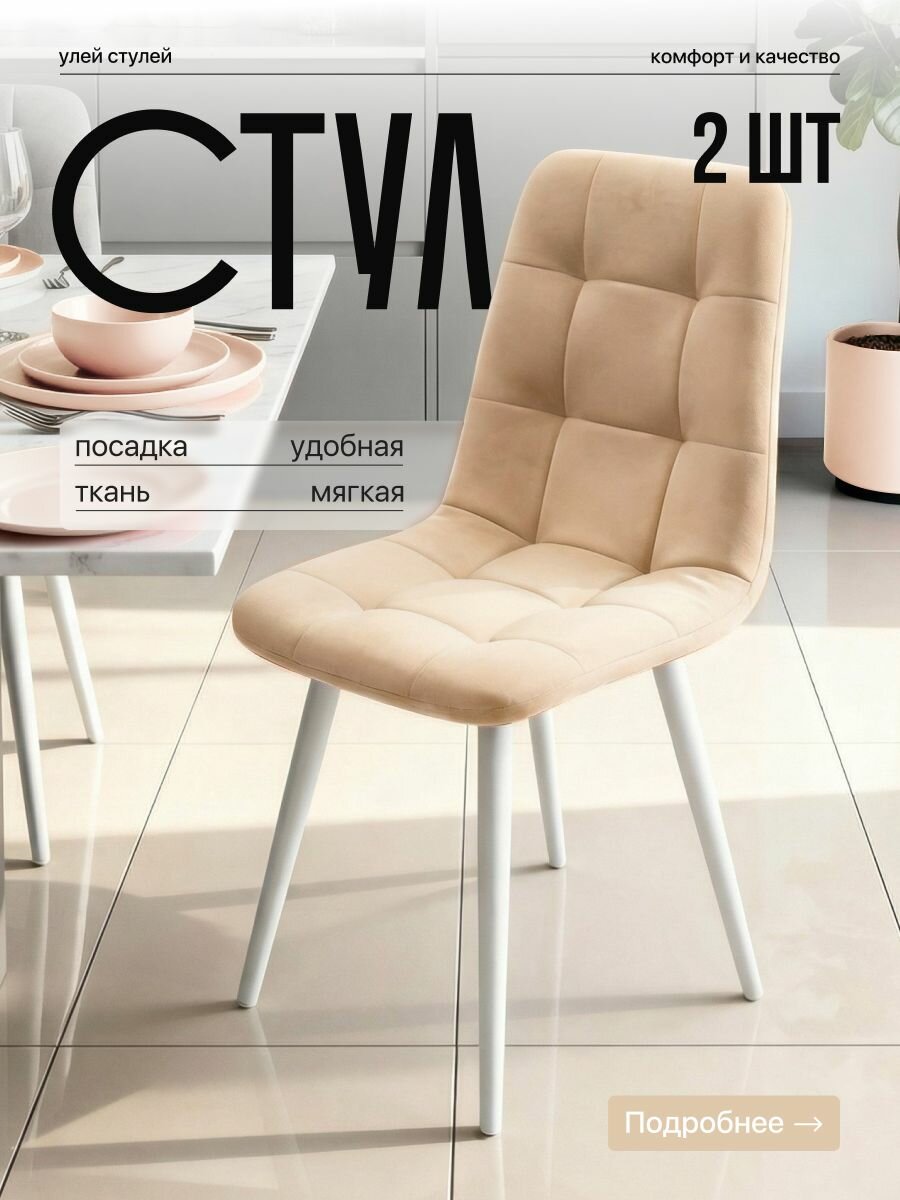 Стул кухонный мягкий, комплект 2 шт, бежево-белые, белые ножки