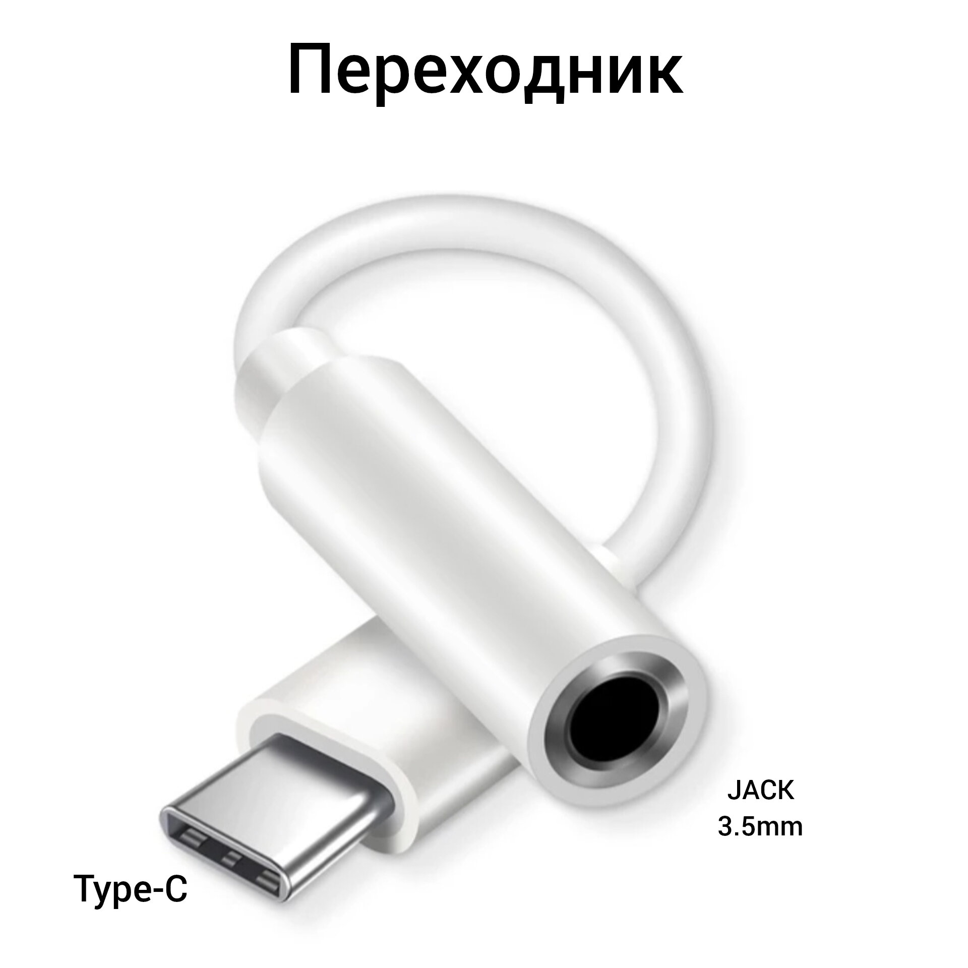 Переходник с USB Type-C на Jack 3.5 мм для наушников кабель C AUX